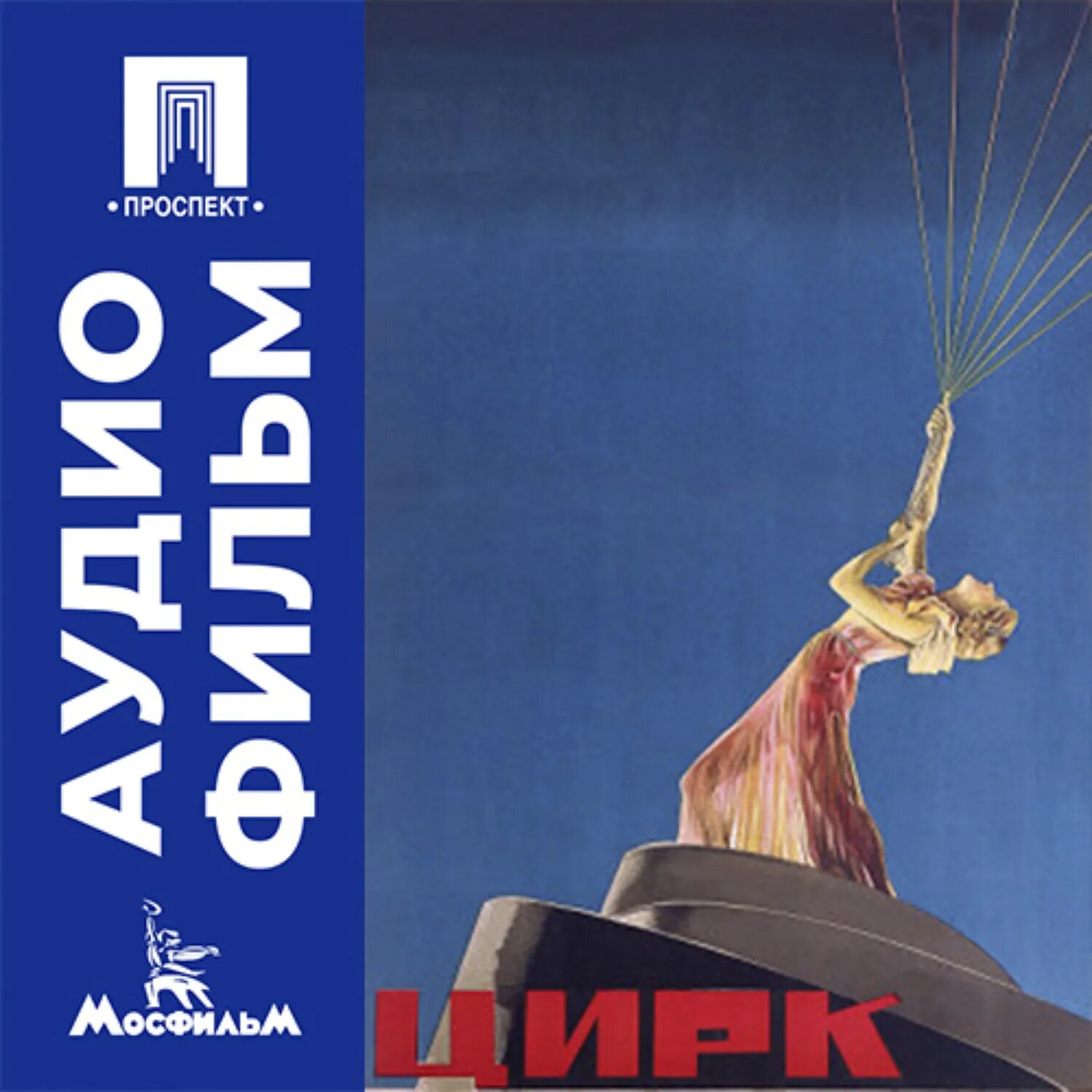 Цирк - аудиофильм [Аудиокнига]
