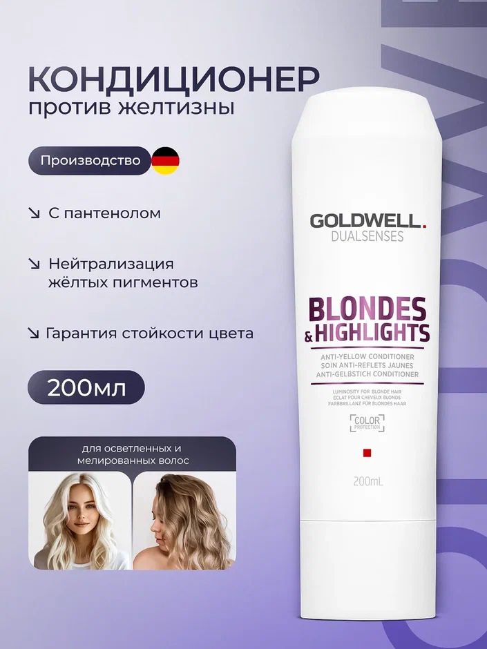 Goldwell Dualsenses Blondes & Highlights Conditioner Кондиционер осветленных и мелированных волос, 200мл
