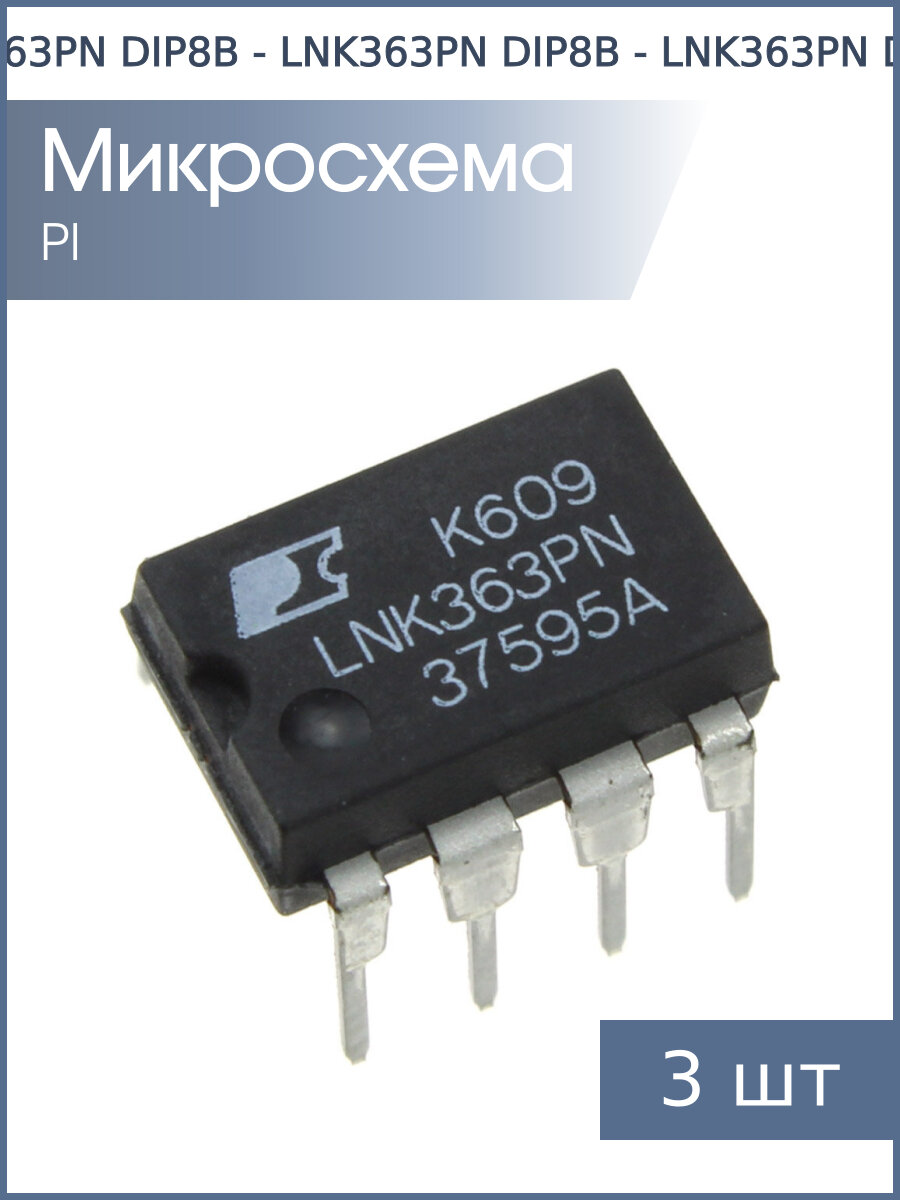 Микросхема LNK363PN DIP8B Power Integrations (упаковка 3шт)