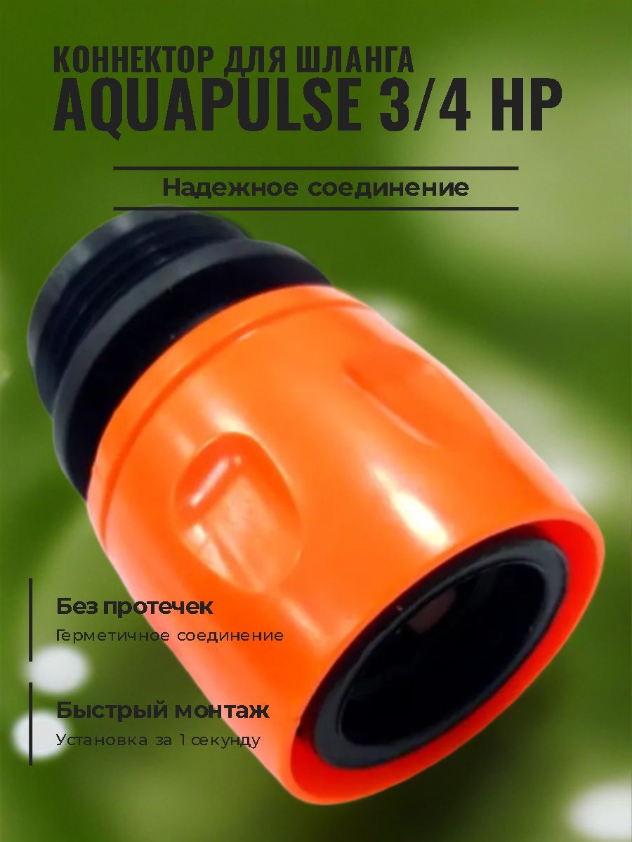 Коннектор 3/4 НР AquaPulse