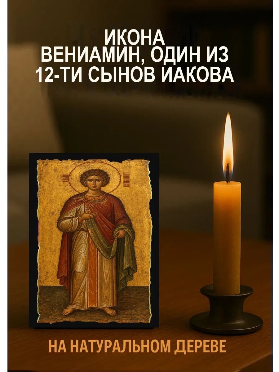 Икона Вениамин, один из 12-ти сынов Иакова, на дереве, 10×12 см