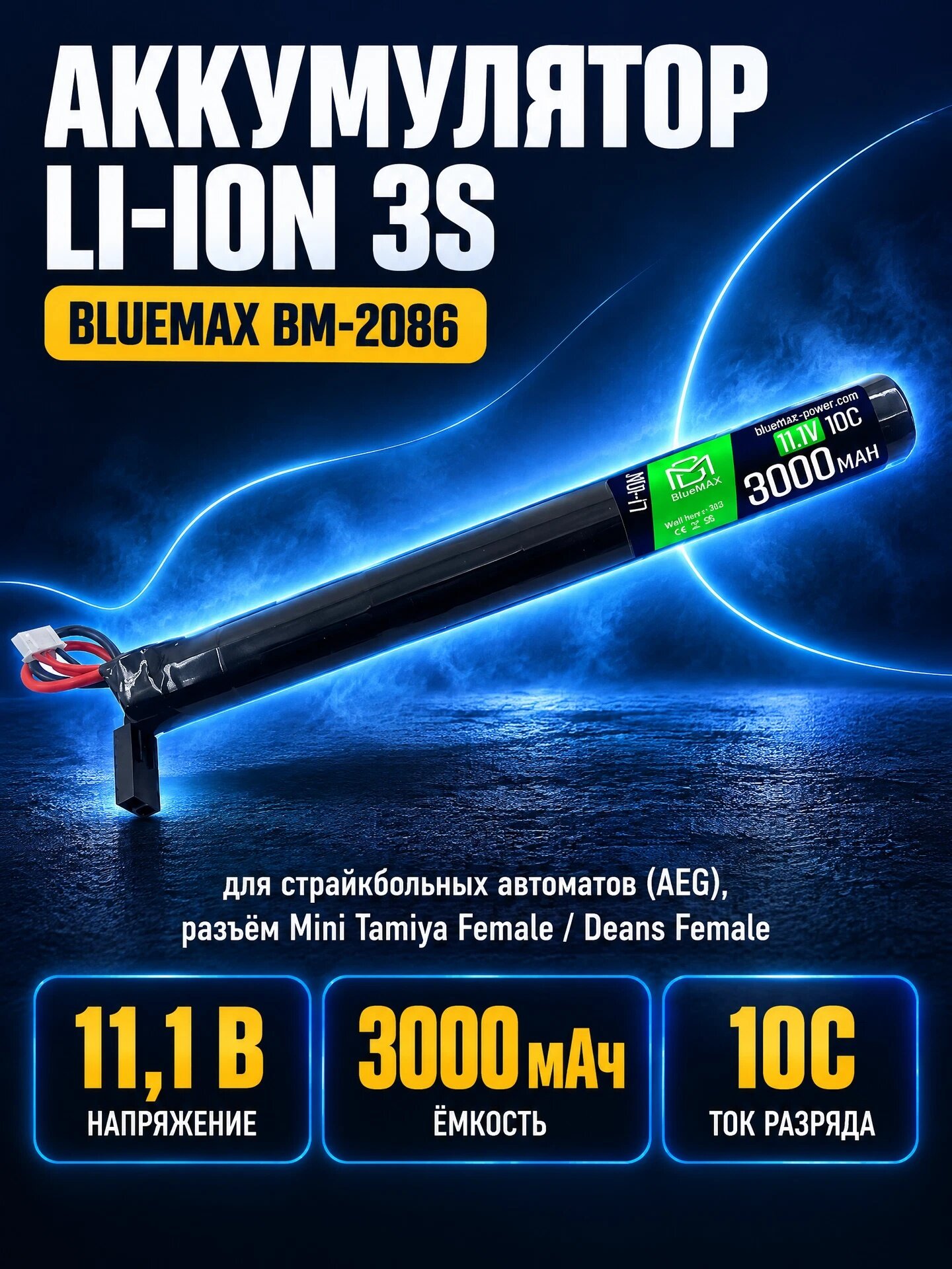 Аккумулятор BlueMAX Li-Ion 11.1V 3000mah 10C(30A) Stick, 207x20 мм