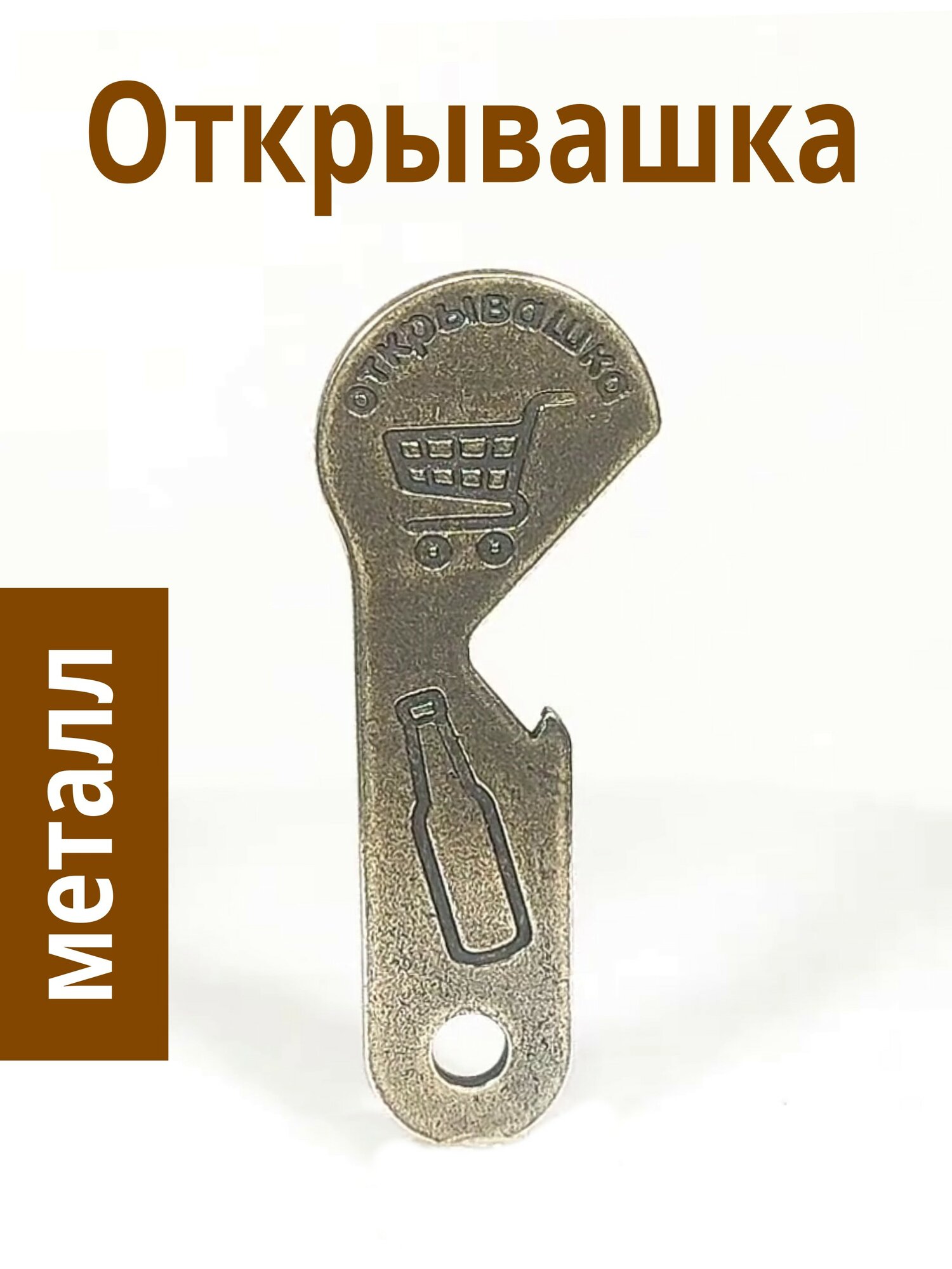 Открывалка 5 см латунь 1 шт золотой