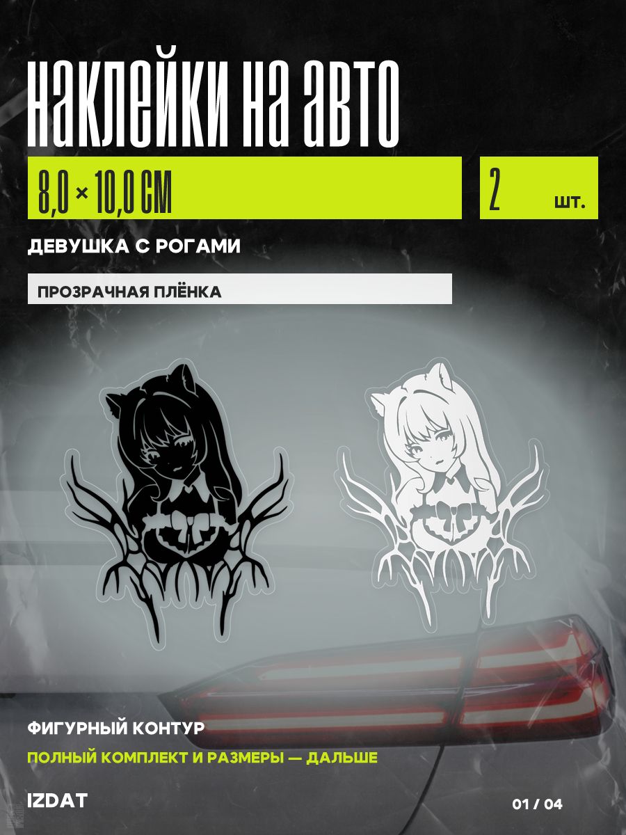 Наклейки на авто Девушка с рогами, 2 шт