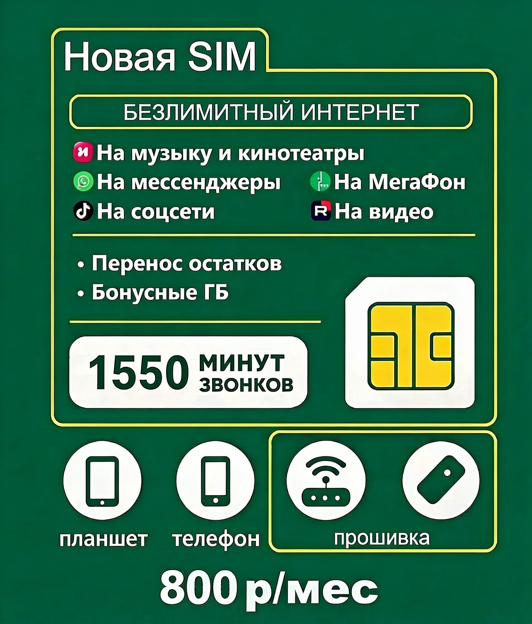 SIM-карта Мегафон, безлимитный интернет без ограничений, 800 руб./мес, для всей России