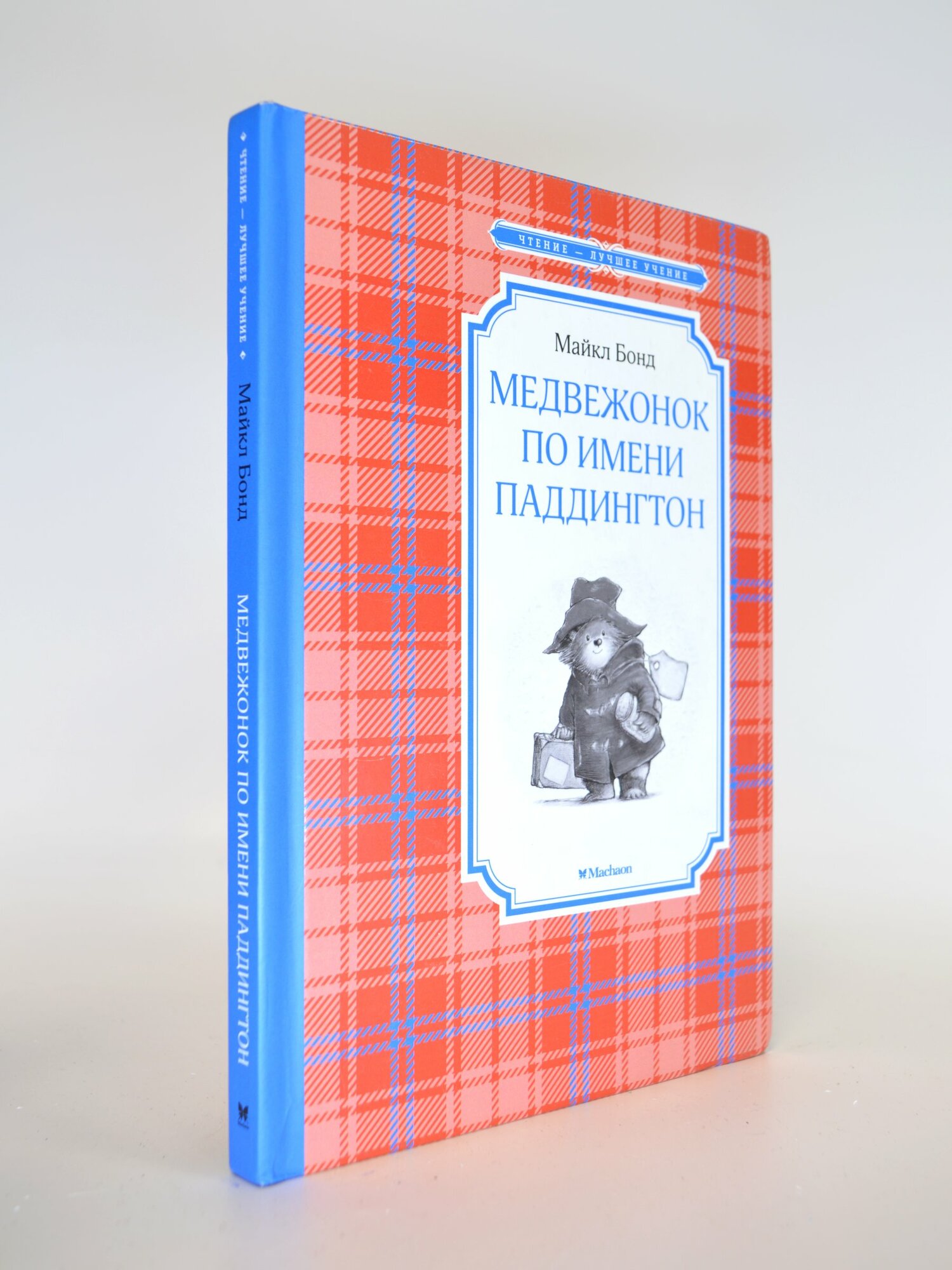 Медвежонок по имени Паддингтон. Майкл Бонд. Букинистическая книга в отличном состоянии.