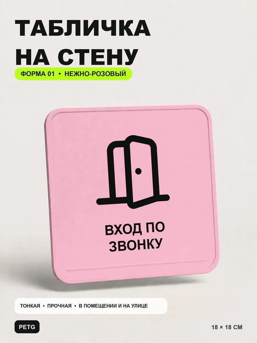 Табличка на стену «Вход по звонку» 18×18 см, нежно-розовая, светло-розовый
