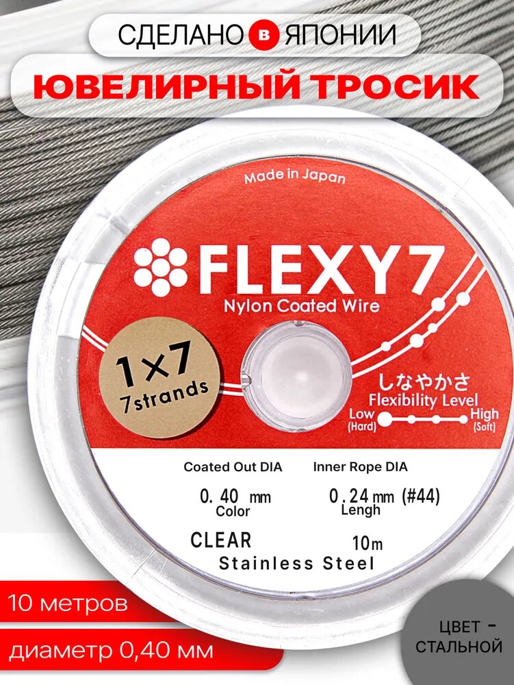 Японский ювелирный Тросик для бижутерии FLEXY 7 CLEAR сталь 0,40(10 м)