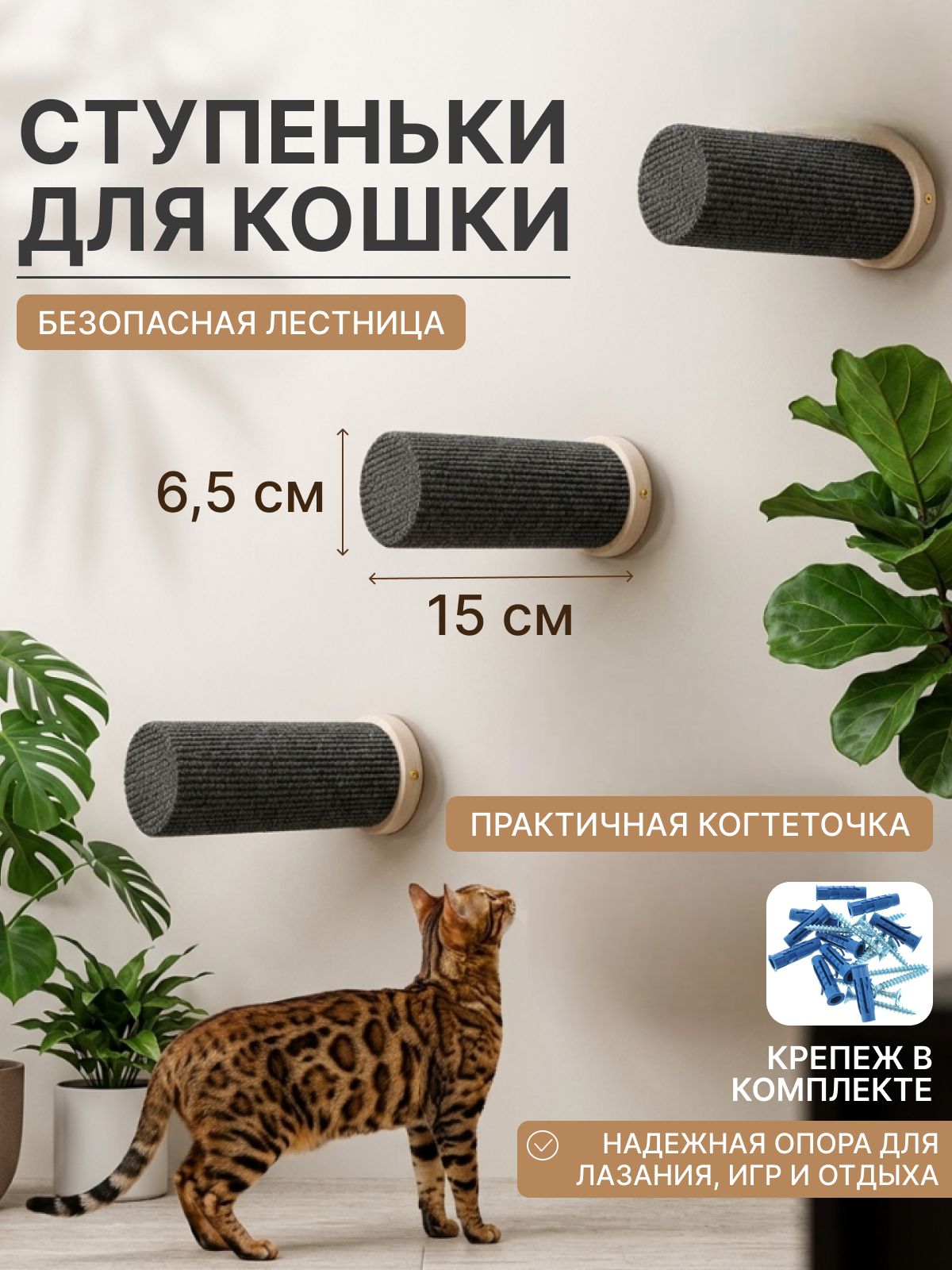 Лестница для кошек на стену, ступеньки для кошек, игровой комплекс, когтеточка 15*7 см