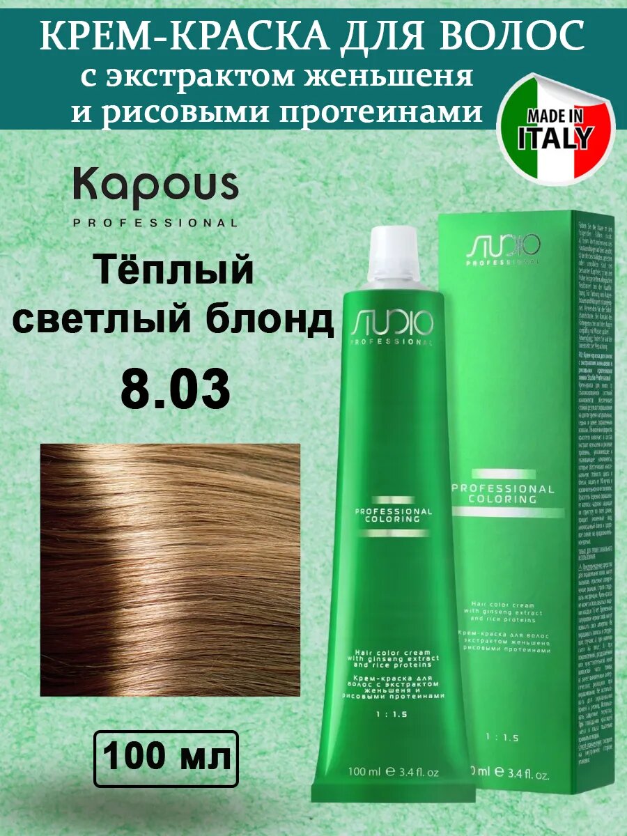 Kapous Studio Крем-краска 8.03 теплый светлый блонд, с женьшенем и протеинами риса 100мл