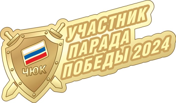 Знак "Участник парада победы ЧЮК 2024" латунь
