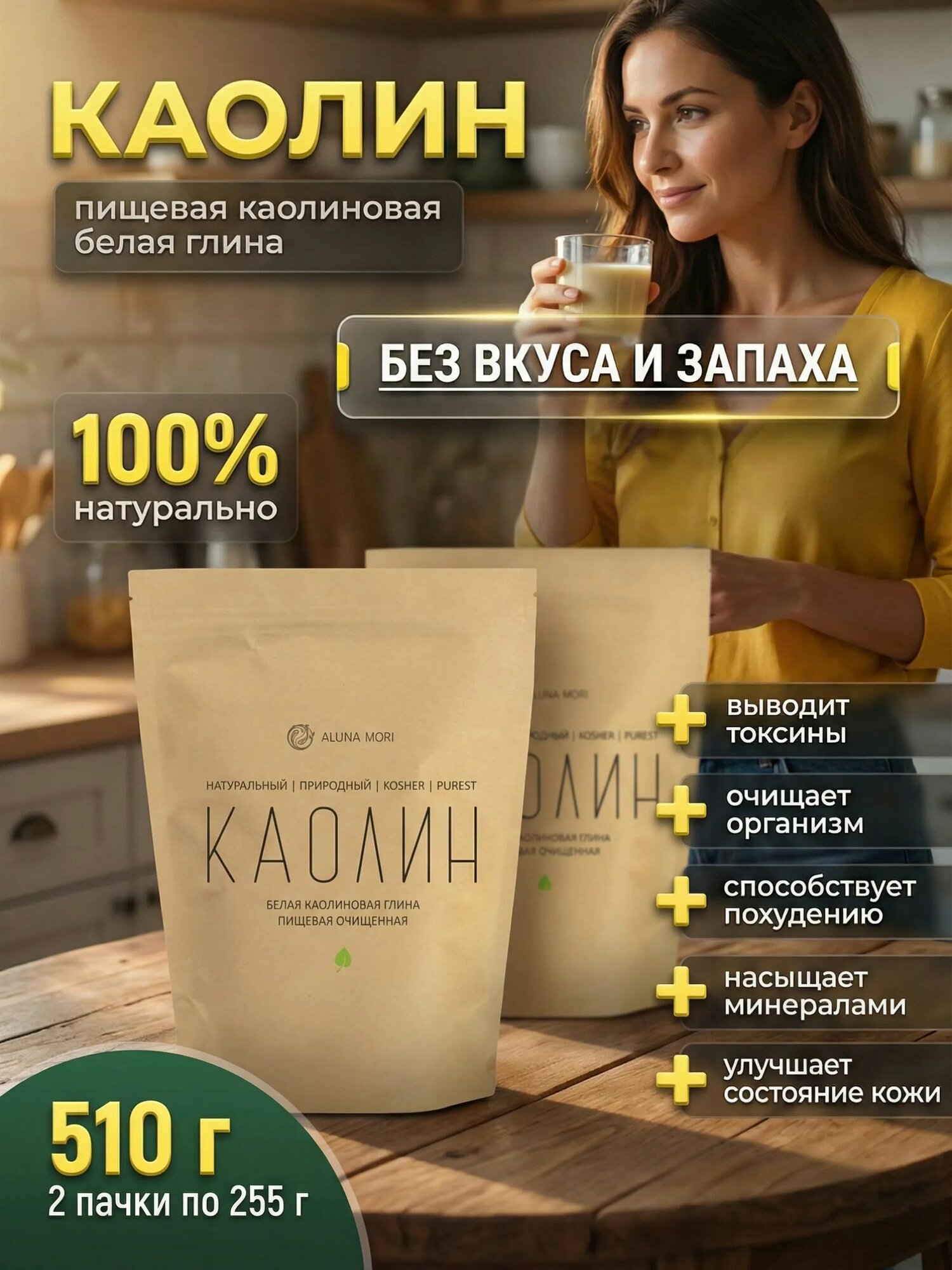 Каолиновая белая глина пищевая премиальная, каолин Aluna Mori очищенный активированный, 510г