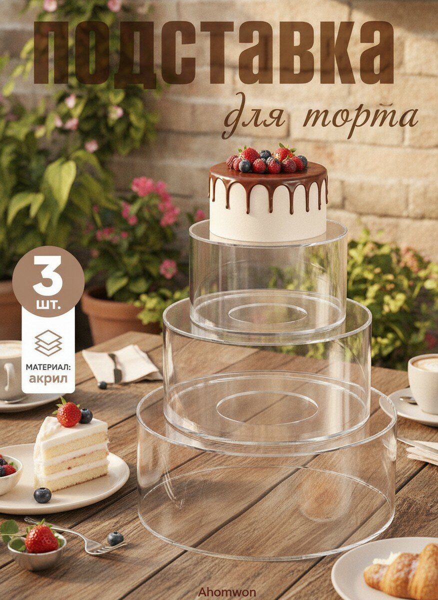 Ahomwon Межъярус для торта "подставка для торта", диаметр 25 см, 1 шт