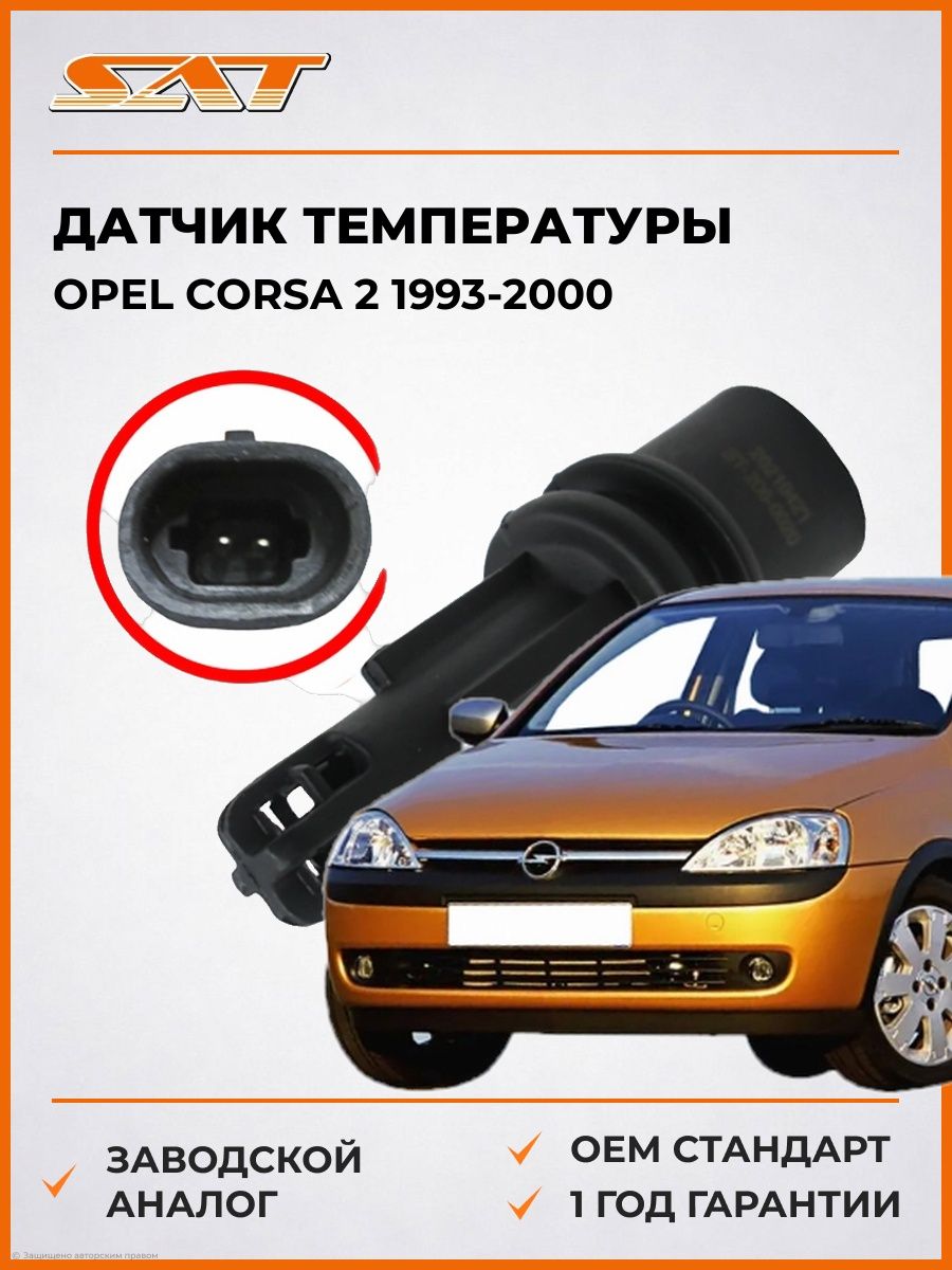 Датчик температуры SAT ST2060020 Опель Корса 2 Opel Corsa 2 1993-2000