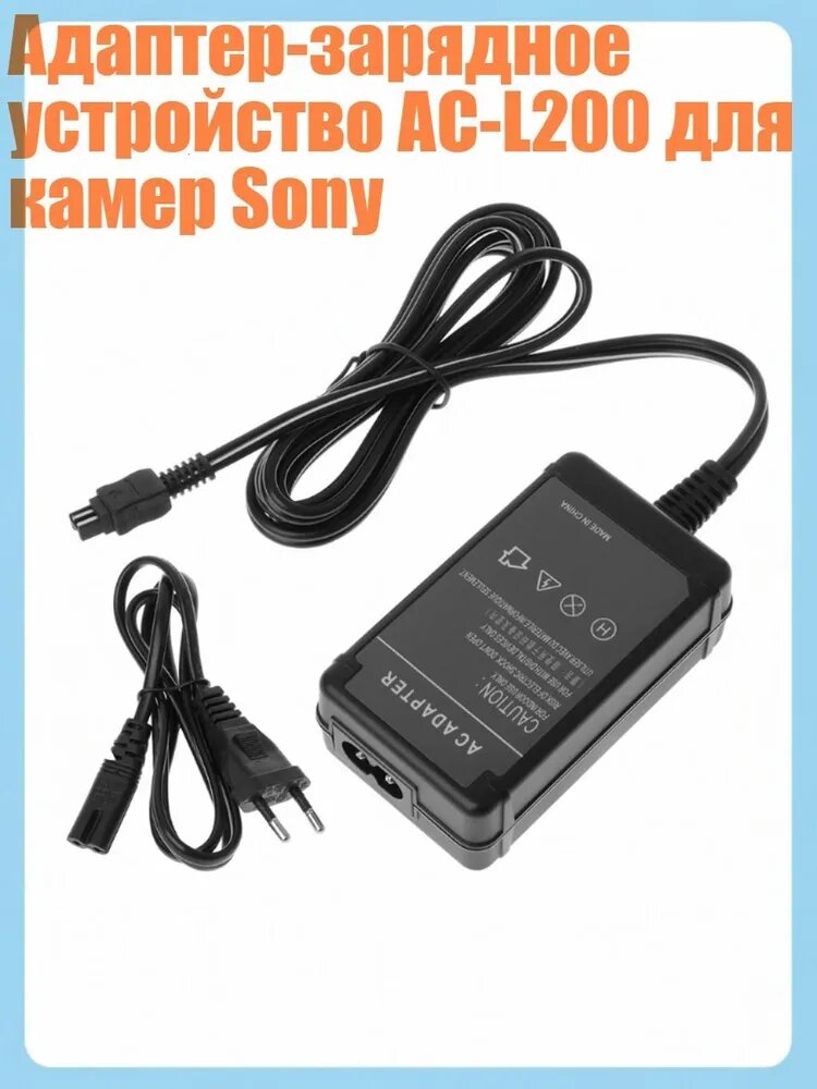 Адаптер-зарядное устройство AC-L200 для камер Sony, Черный