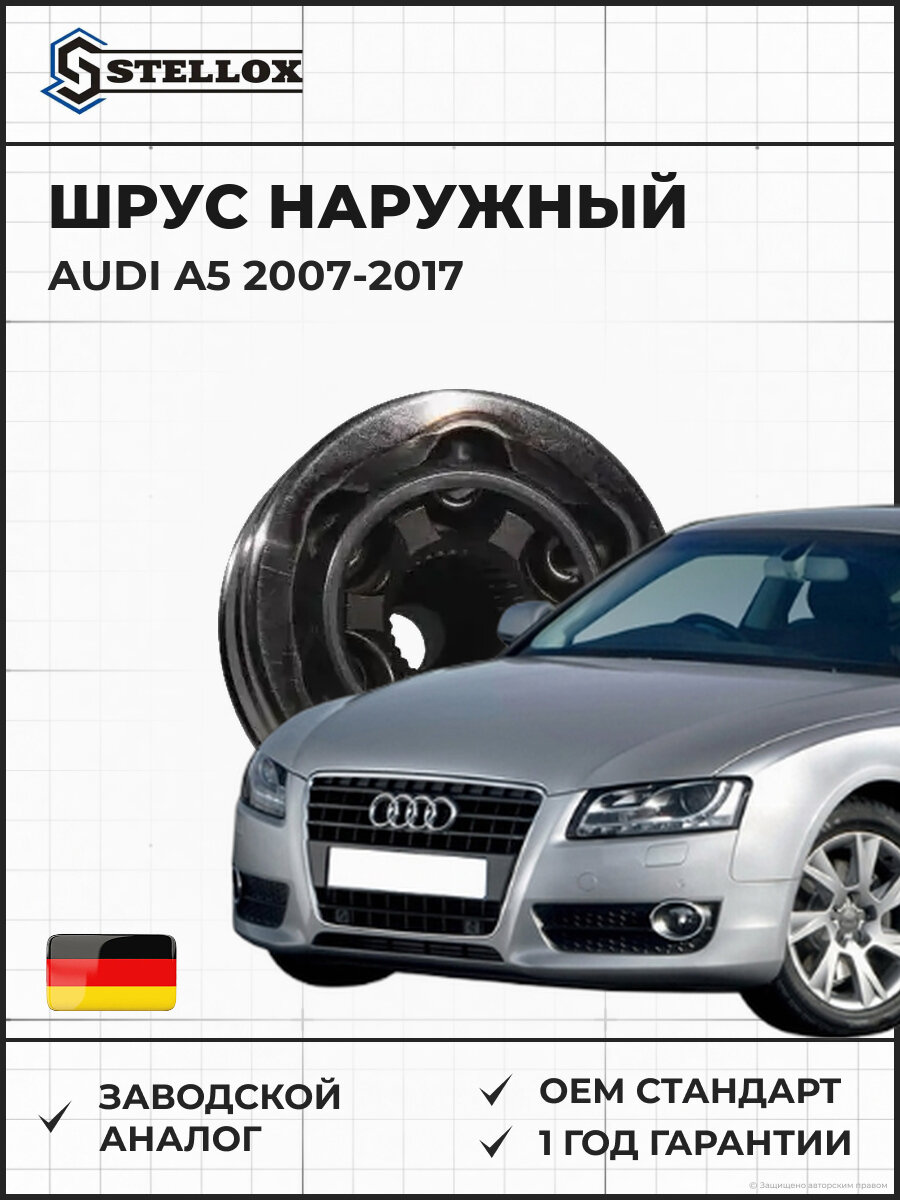 ШРУС наружный Stellox 1501825SX Ауди A5 Audi A5 2007-2017