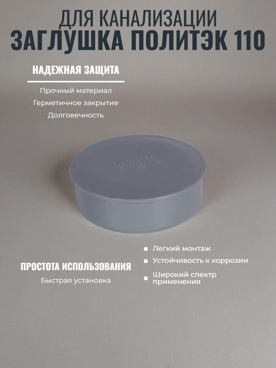Заглушка 110 канализационная Политэк