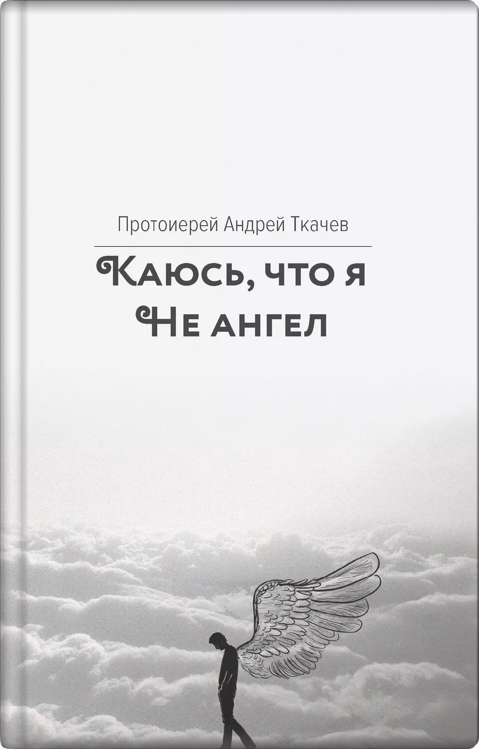 Каюсь, что я не ангел [Цифровая книга]