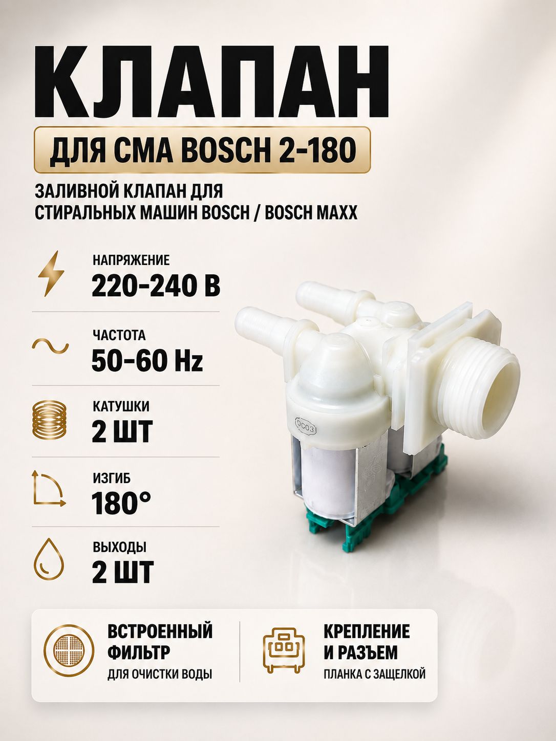 Клапан для СМА Bosch 2-180