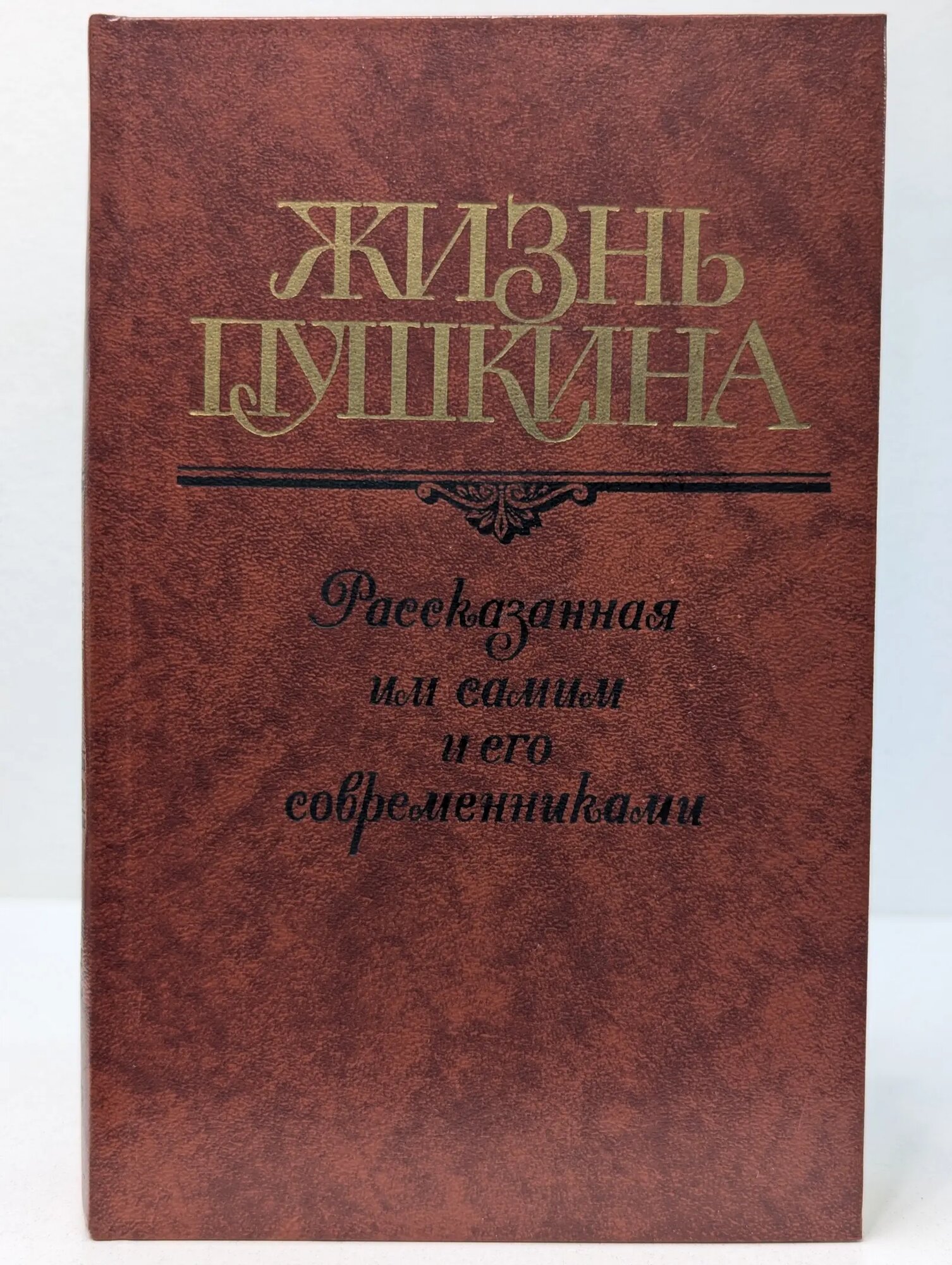 Жизнь Пушкина, рассказанная им самим и его современниками. В 2 томах. Том 2 Сборник 1988