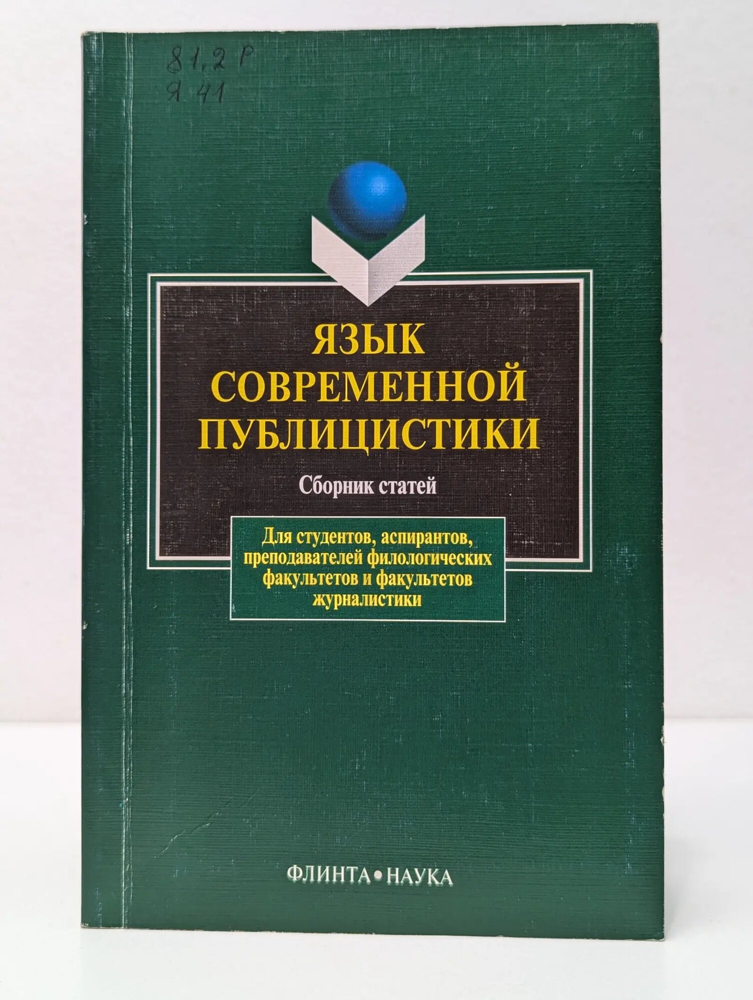 Язык современной публицистики. Сборник статей Солганик Григорий Яковлевич (сост.) 2007