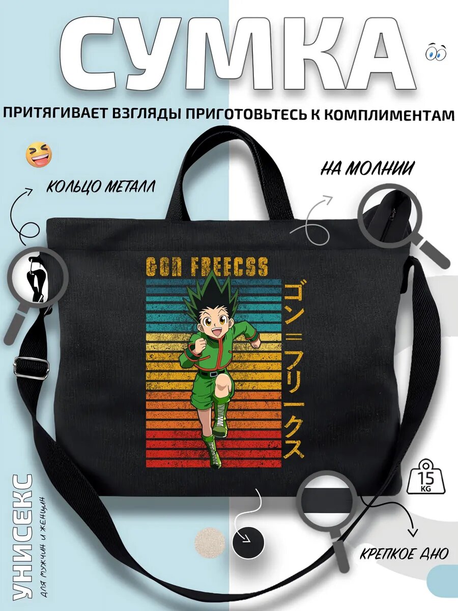 Сумка шоппер  Гон Фрикс Hunter x