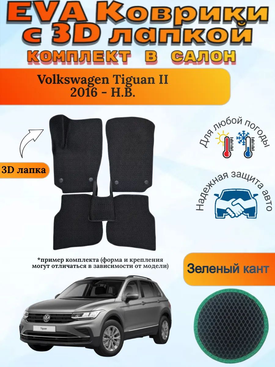 EVA коврики с 3D лапкой Volkswagen Tiguan Фольц Тигуан 2