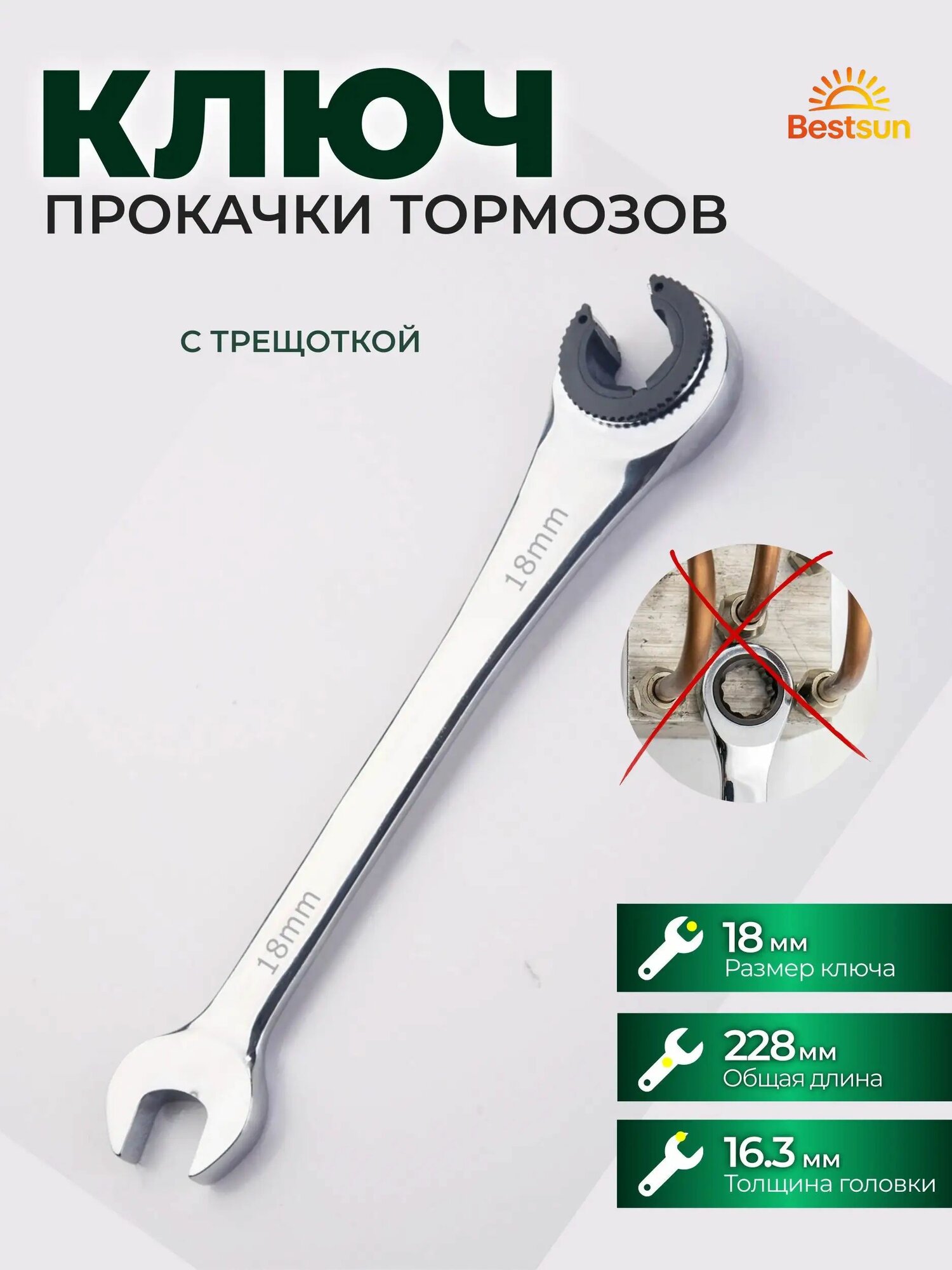 Ключ для тормозных трубок, рожковый ключ с трещоткой,18 мм