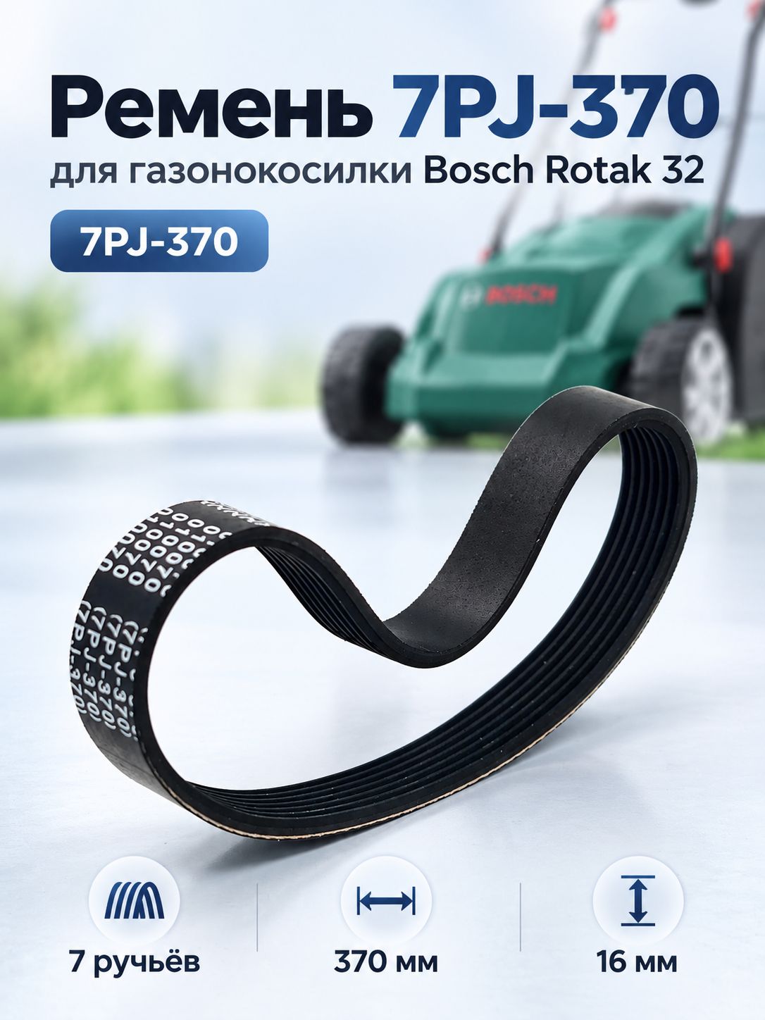 Ремень 7PJ-370 для газонокосилки Bosh Rotak 32