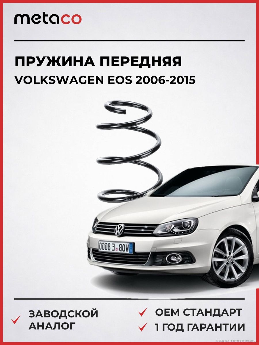 Пружина передняя METACO 4840010 Фольксваген EOS Volkswagen EOS 2006-2015