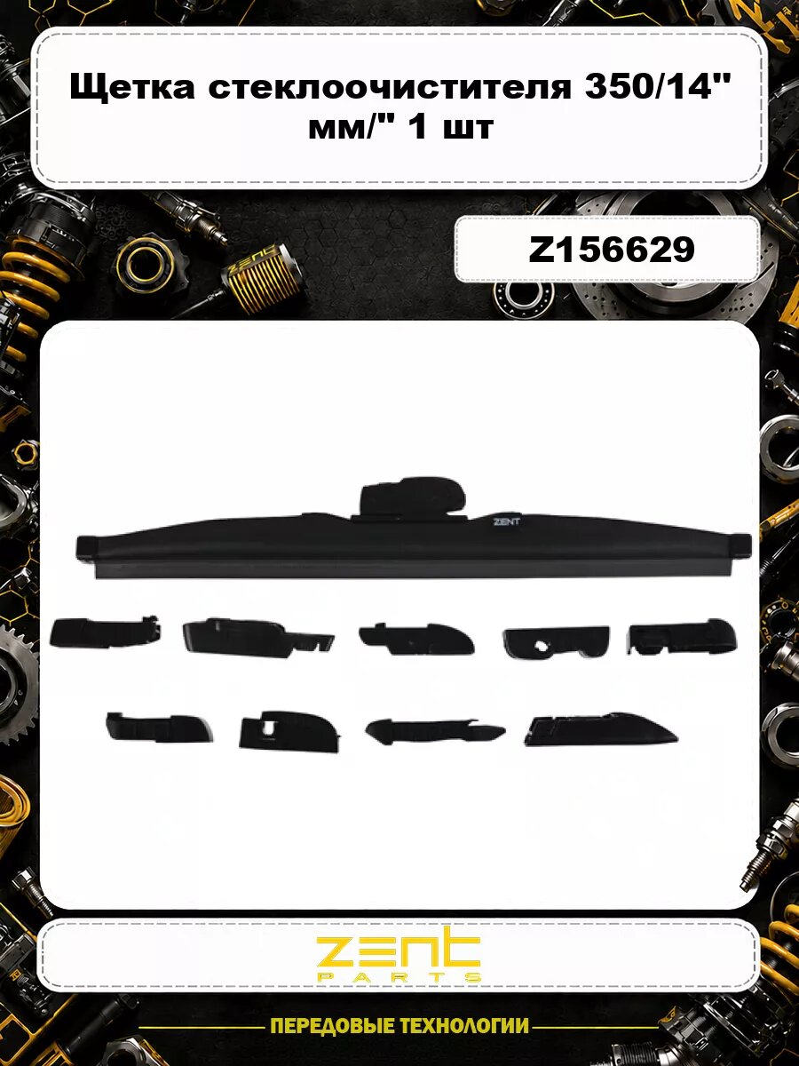 Щетка стеклоочистителя Z156629 ZENTPARTS 350/14' мм/" 1 шт