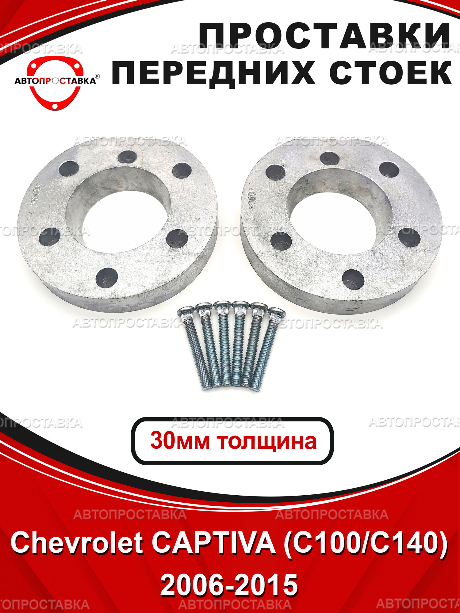Проставки передних стоек 30мм для Chevrolet CAPTIVA (C100/C140) 2006-2015/Автопроставка