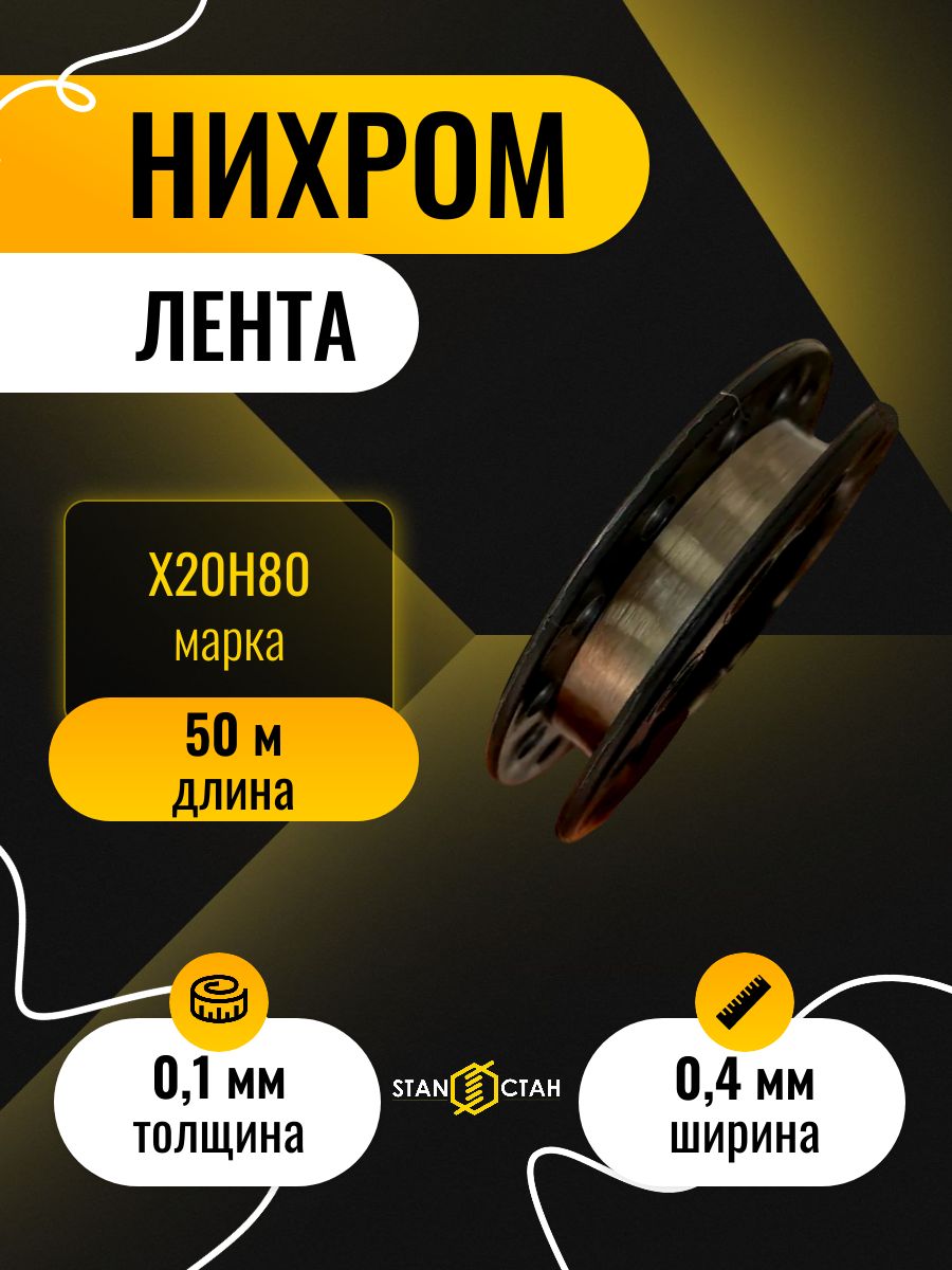 Нихромовая лента 0,1х0,4 мм (Х20Н80) катушка 50м для нагревателей и ремонта ТЭНов, паяльников, фенов. Нагревательный элемент