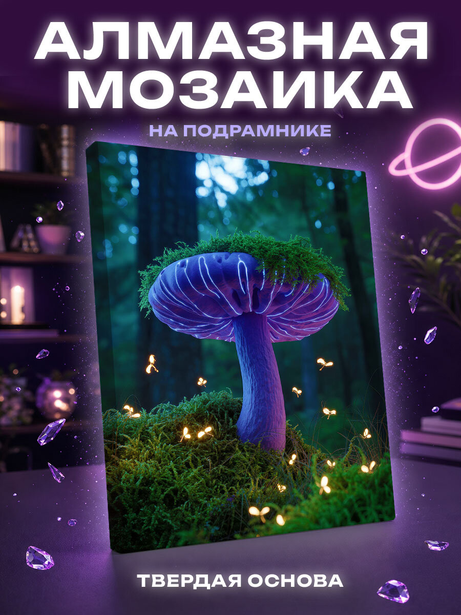 Алмазная мозаика Грибы