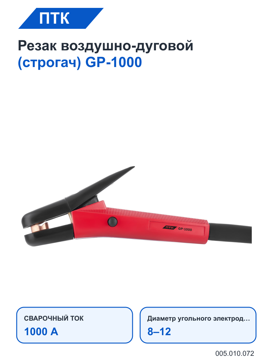 Резак ПТК воздушно-дуговой (строгач) GP-1000