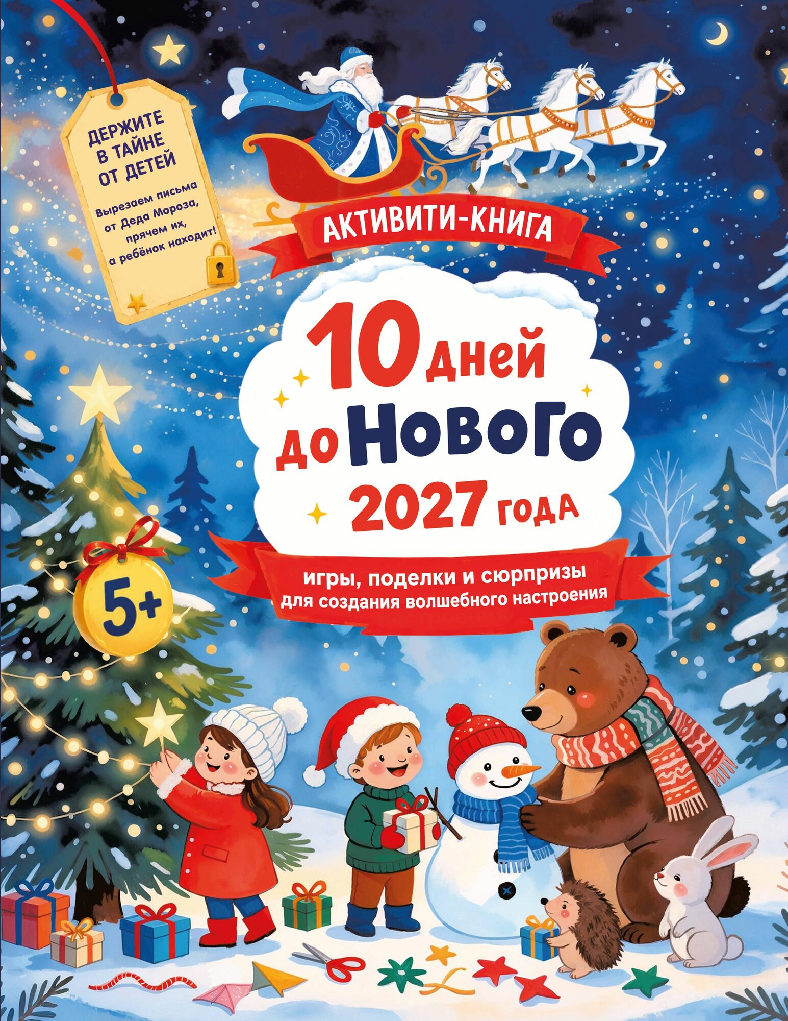 Книга "10 дней до Нового 2027 года: игры, поделки и сюрпризы для создания волшебного настроения", автор Дмитриева В. Г, издательство малыш