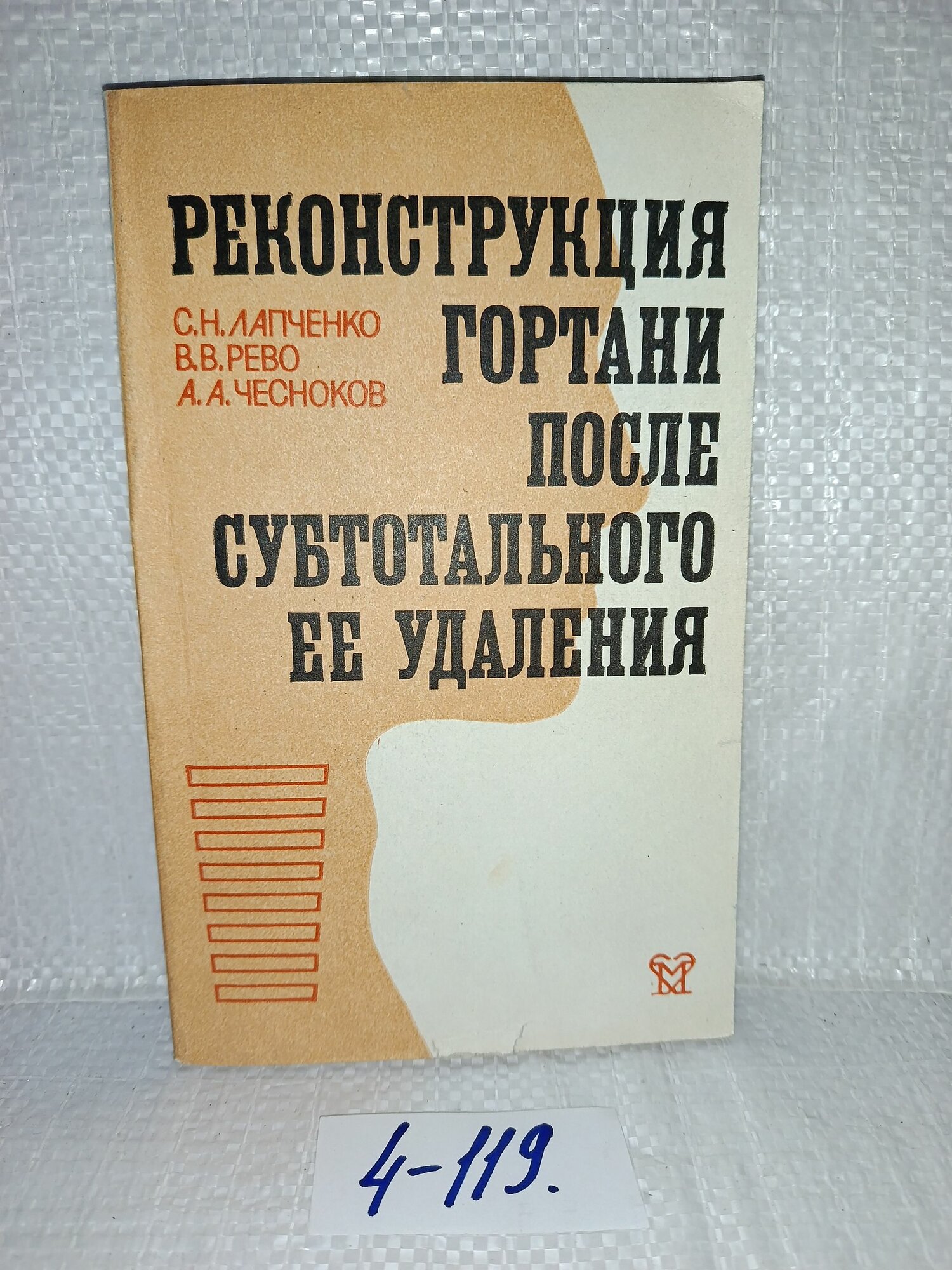 С. Лапченко, В. Рево, А. Чесноков. Реконструкция гортани после субтотального ее удаления