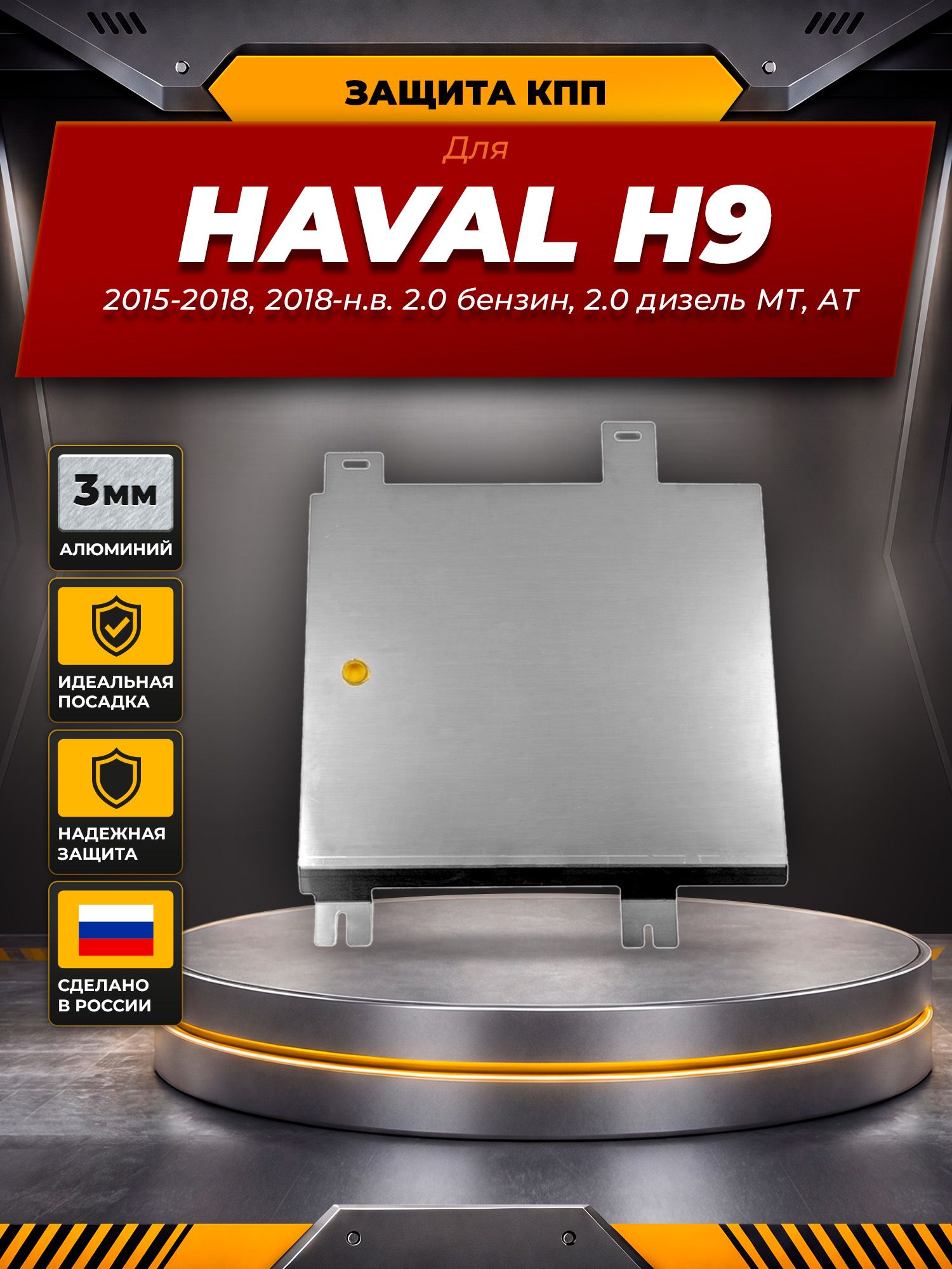 Защита КПП для HAVAL H9 (15-18, 18-) (алюминий 3 мм), 2,0 бен./2,0 диз. МТ/АТ / Хавал Н9
