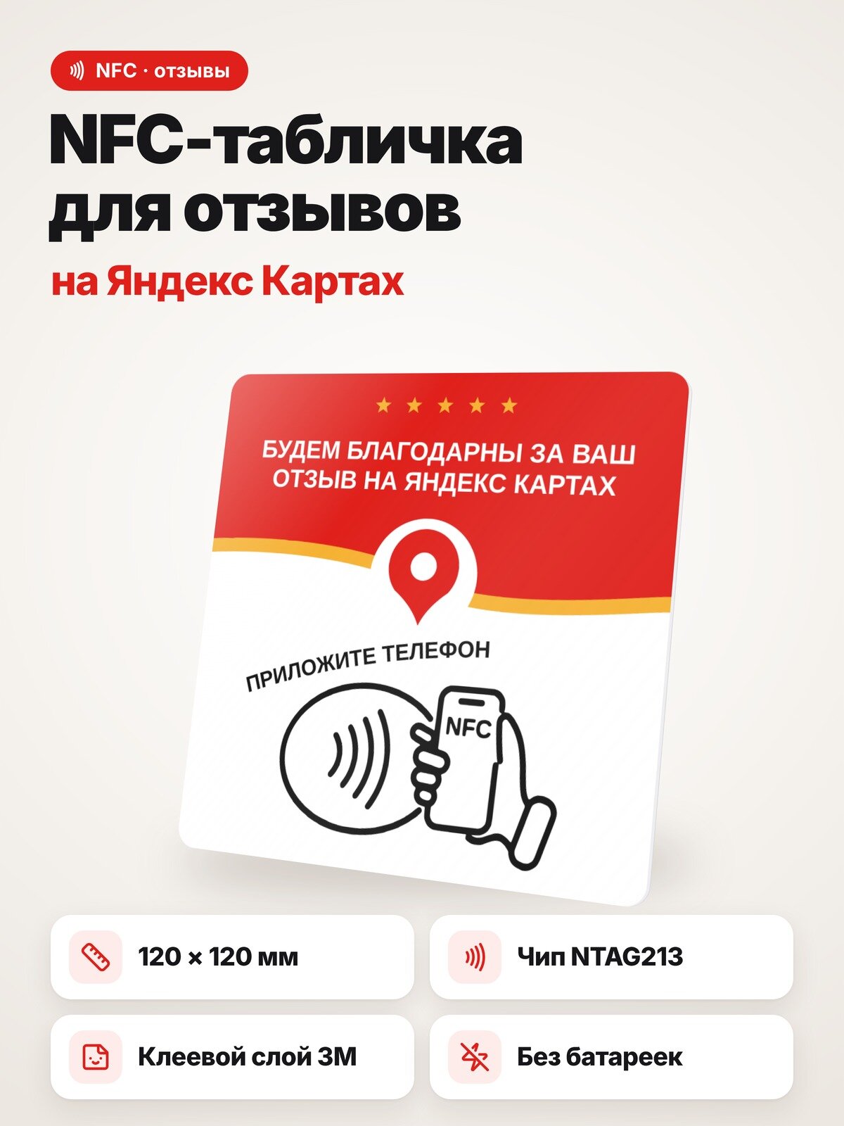 NFC-табличка для обратной связи Яндекс Карты информационная табличка