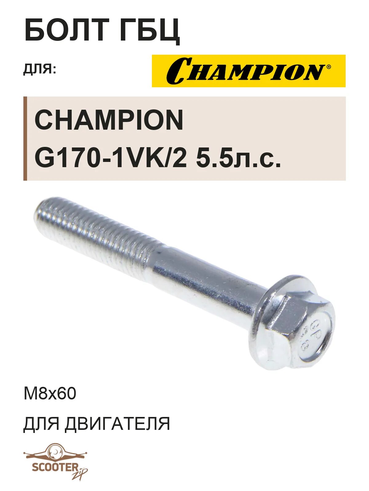 Болт М8х60 ГБЦ для двигателя CHAMPION G170-1VK/2 5.5л. с.
