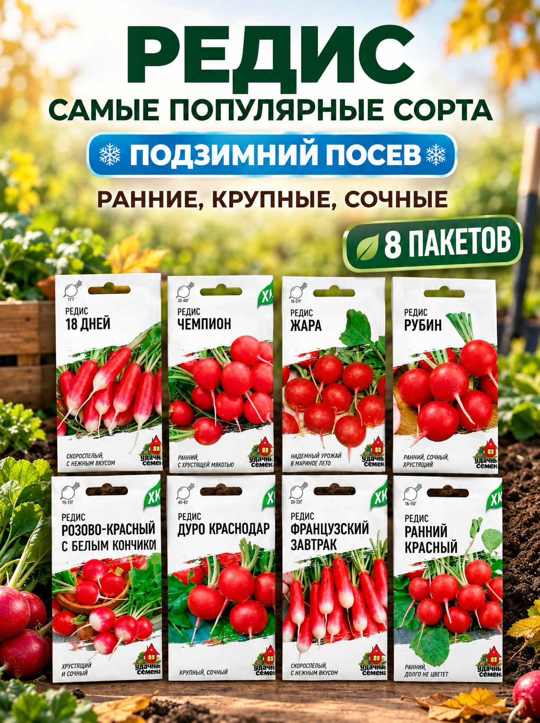 Семена редиса 8 пакетов