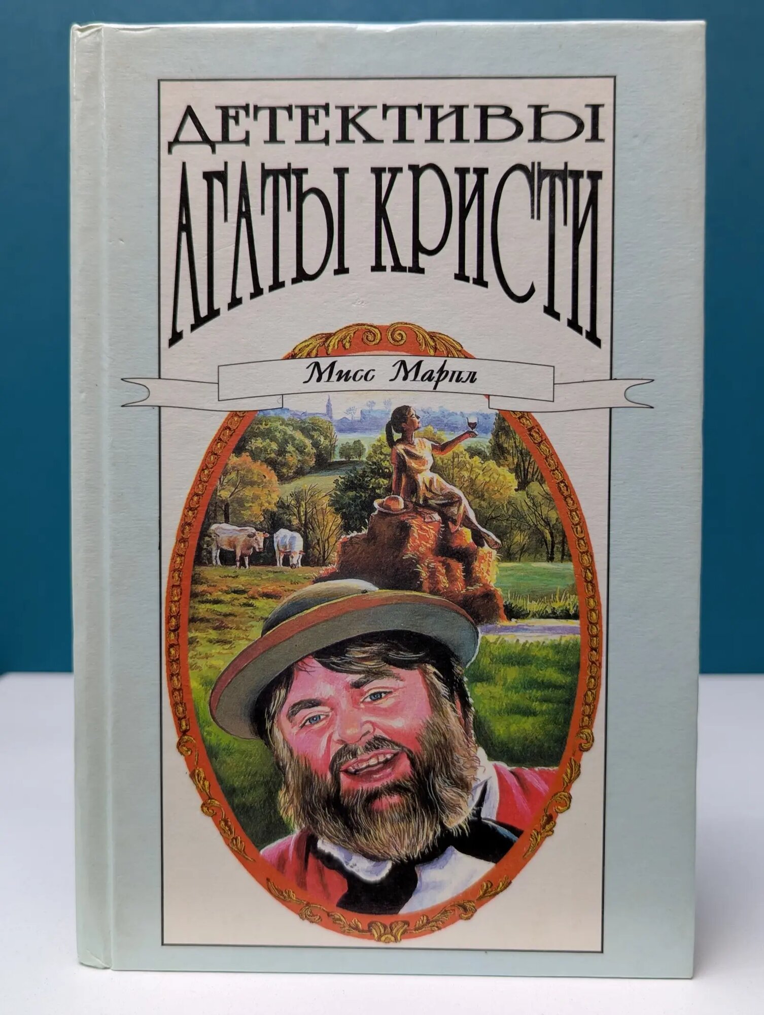 Детективы Агаты Кристи. В 40 томах. Мисс Марпл. Том 21 Кристи Агата 1996