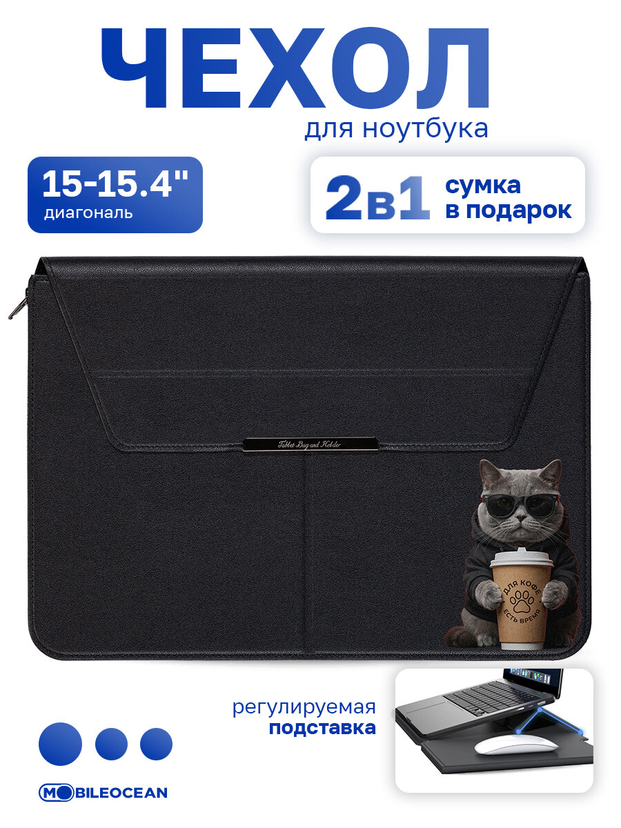 Чехол папка для ноутбука с диагональю 15-15.4", для MacBook Pro, Air с регулируемой подставкой, с сумкой для мыши и