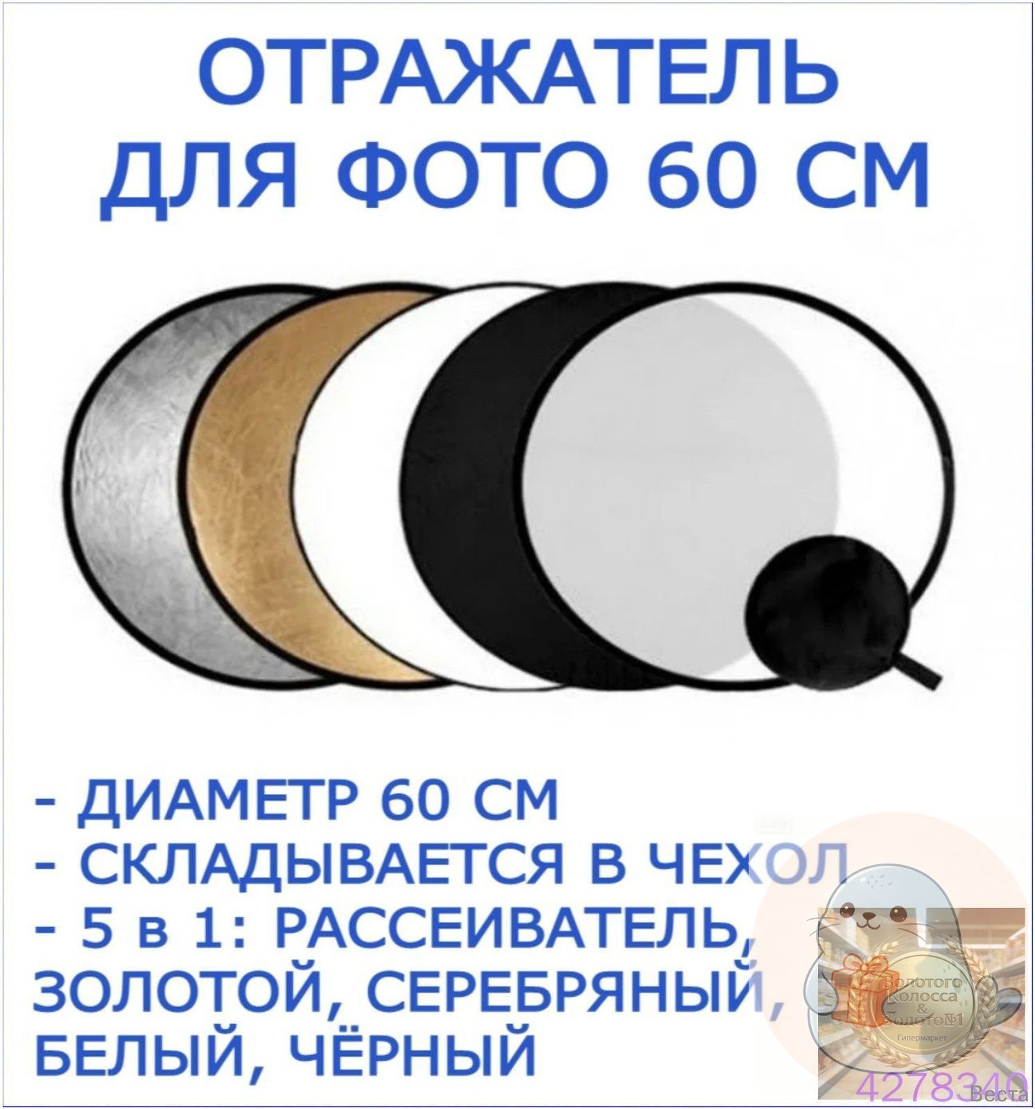 Отражатель рассеиватель для фотосъемки, рефлектор круглый 60 см 5 в 1, отражатель для фото