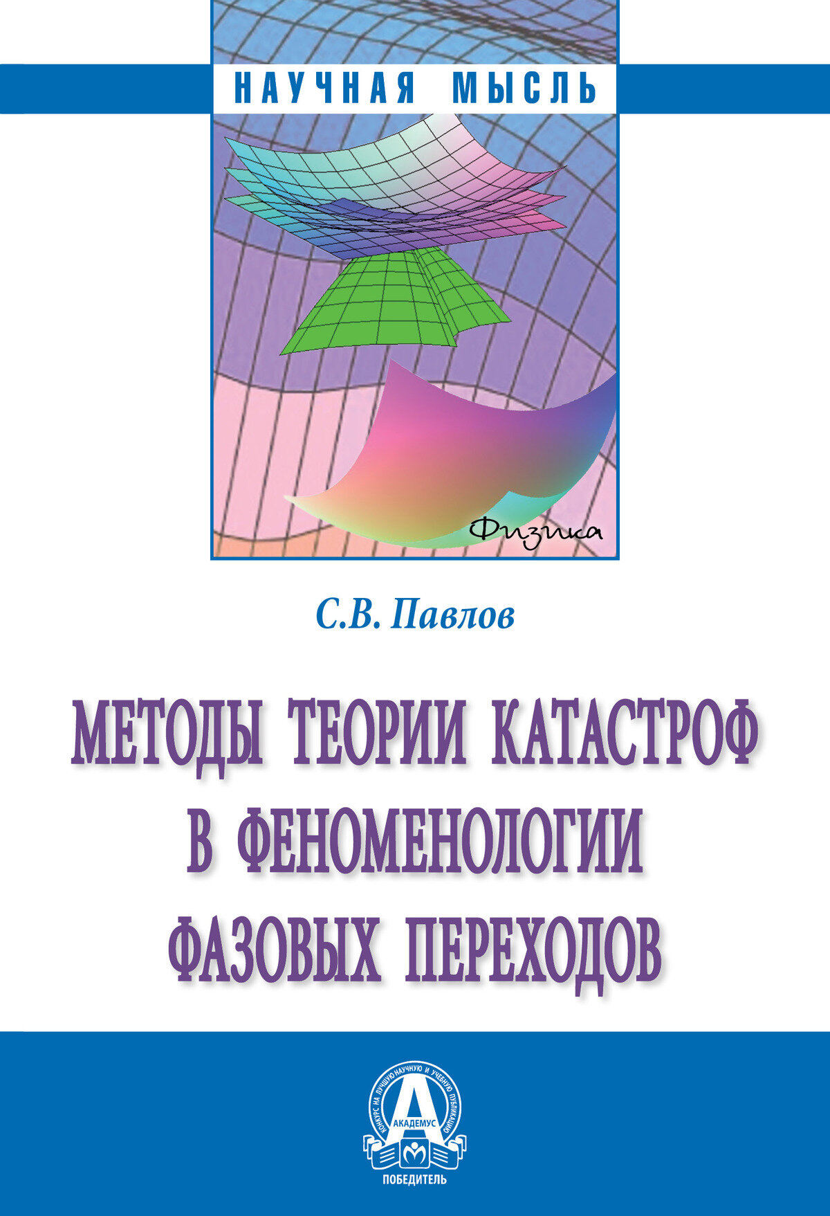 Методы теории катастроф в феноменологии фазовых переходов. Павлов С. В, - 2-е изд, испр. и доп. 2027г, 237с.