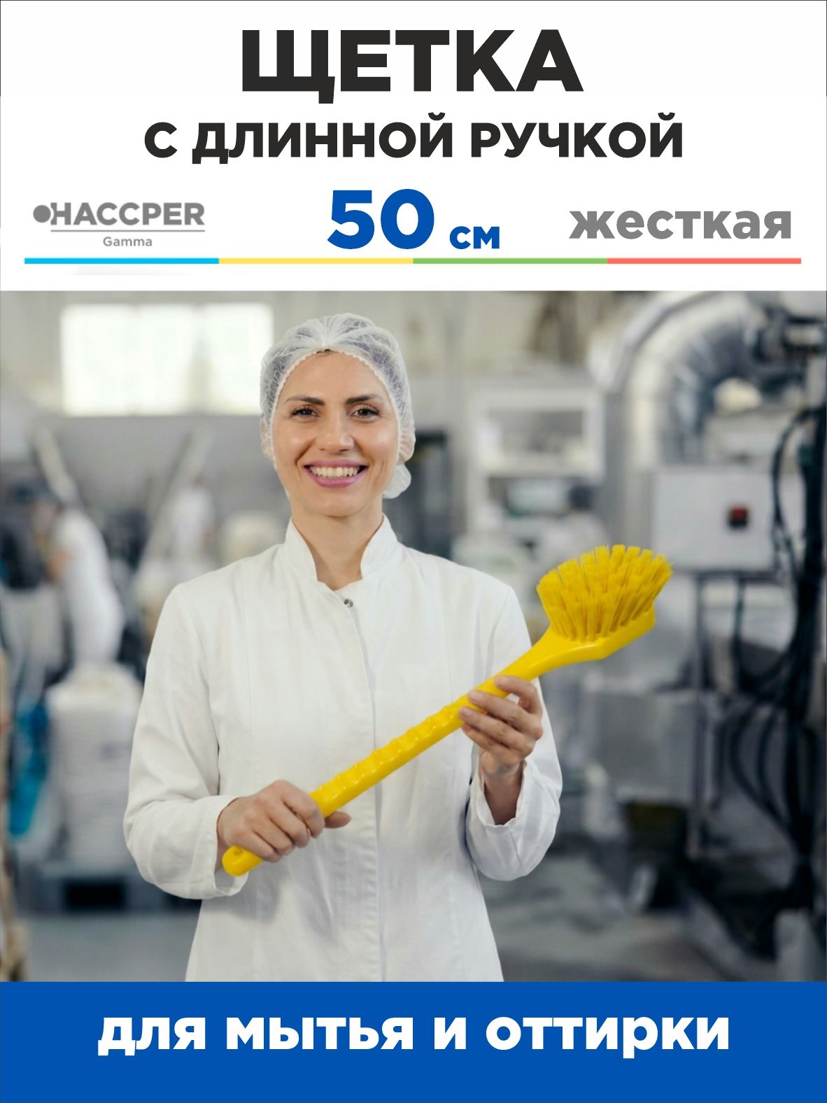 Щетка HACCPER с длинной ручкой, для мытья и оттирки, жесткая, 500 мм, желтого цвета