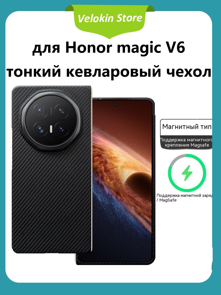 Магнитный кевларовый чехол для Honor magic V6