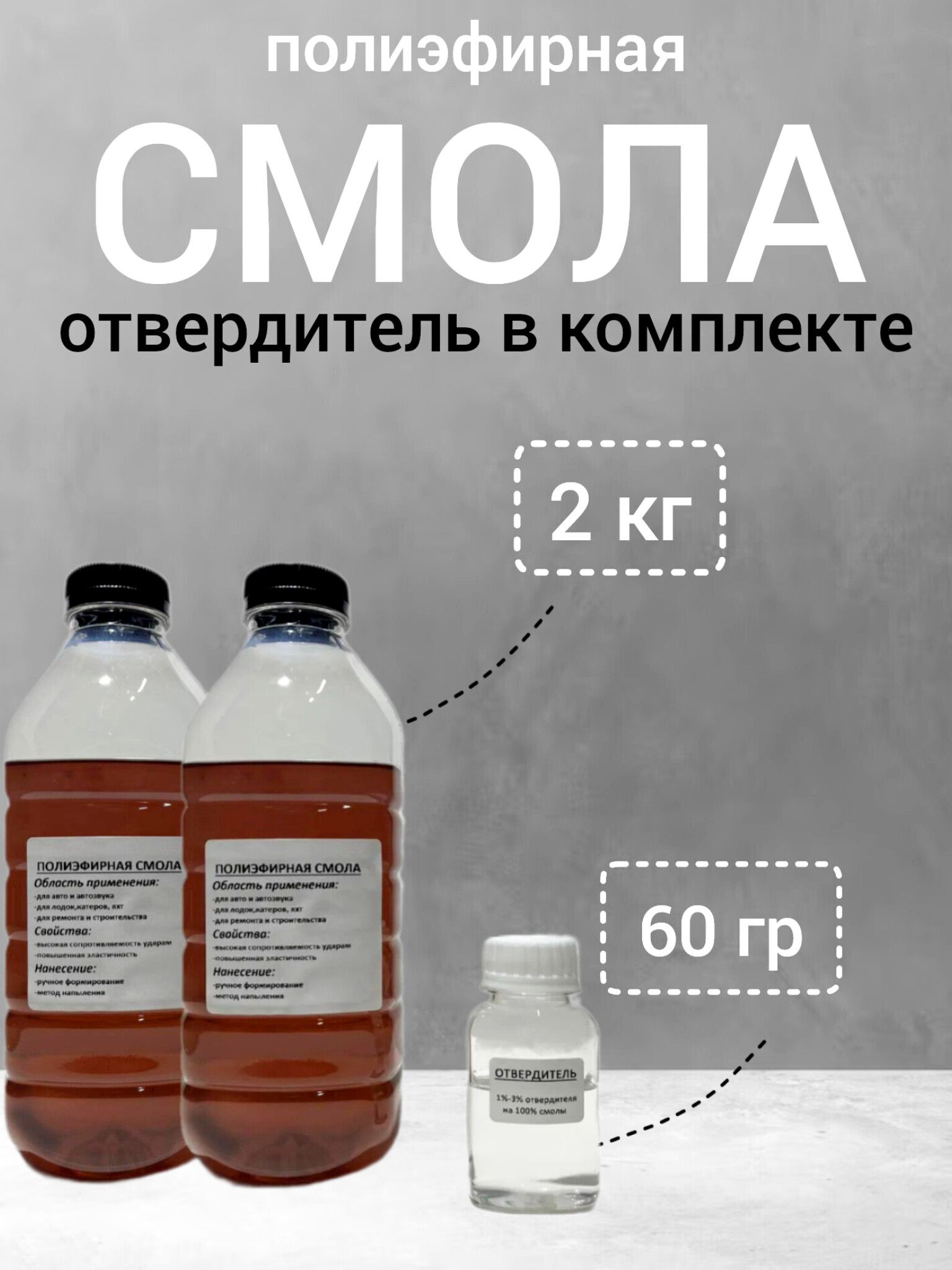Смола полиэфирная 2кг/отвердитель в комплекте