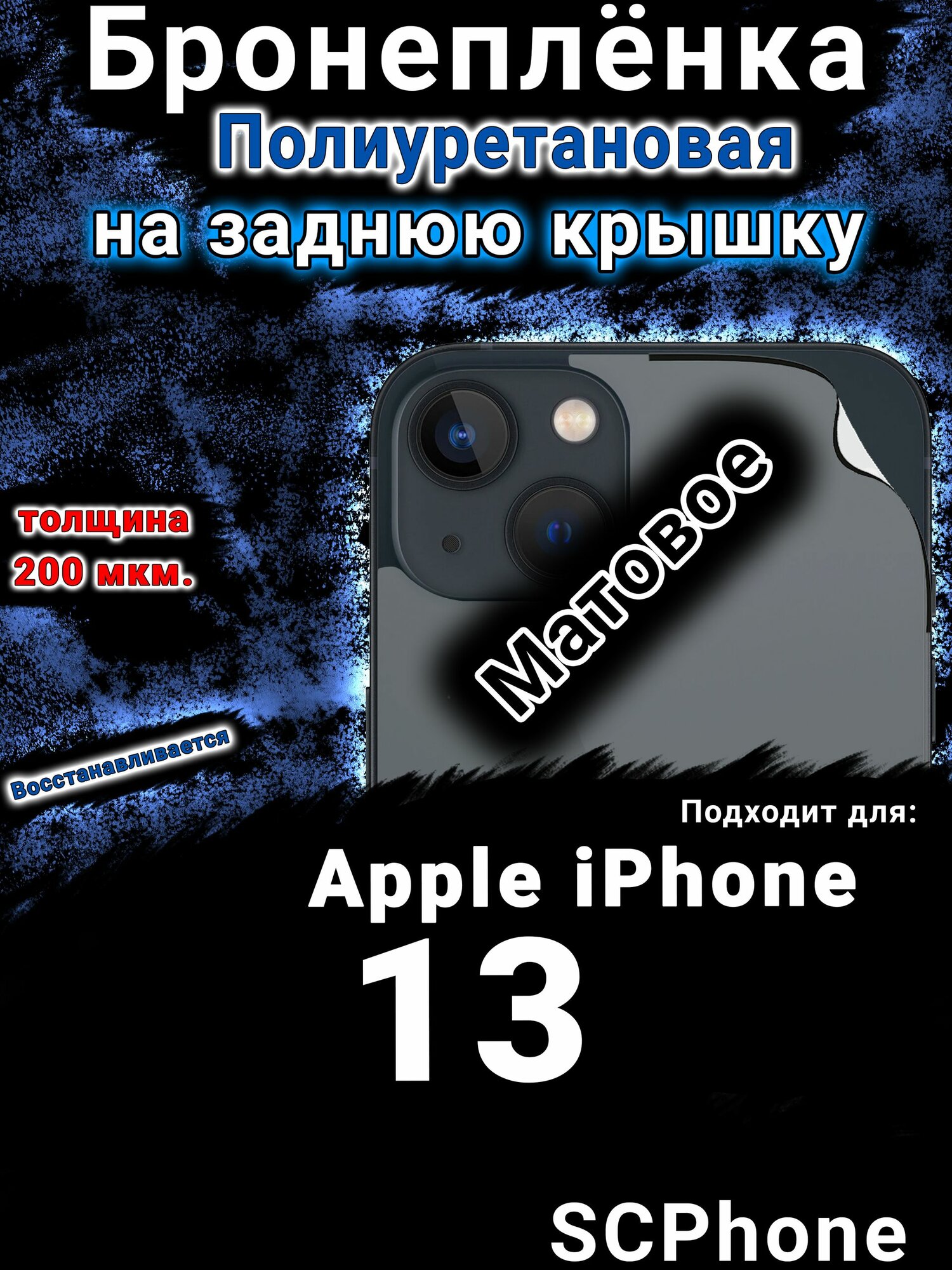 Бронеплёнка на заднюю крышку IPhone 13 матовая полиуретановая стандарт