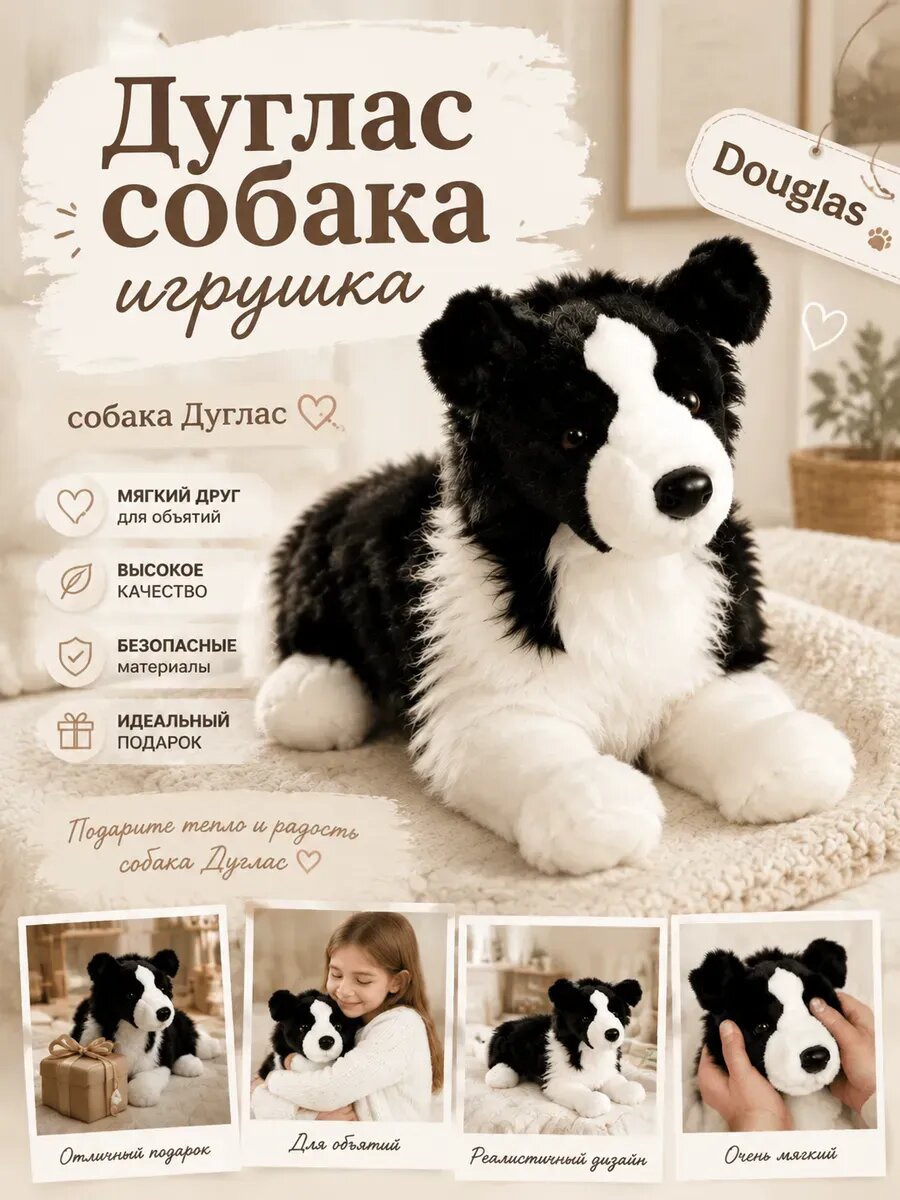 Дуглас собака игрушка